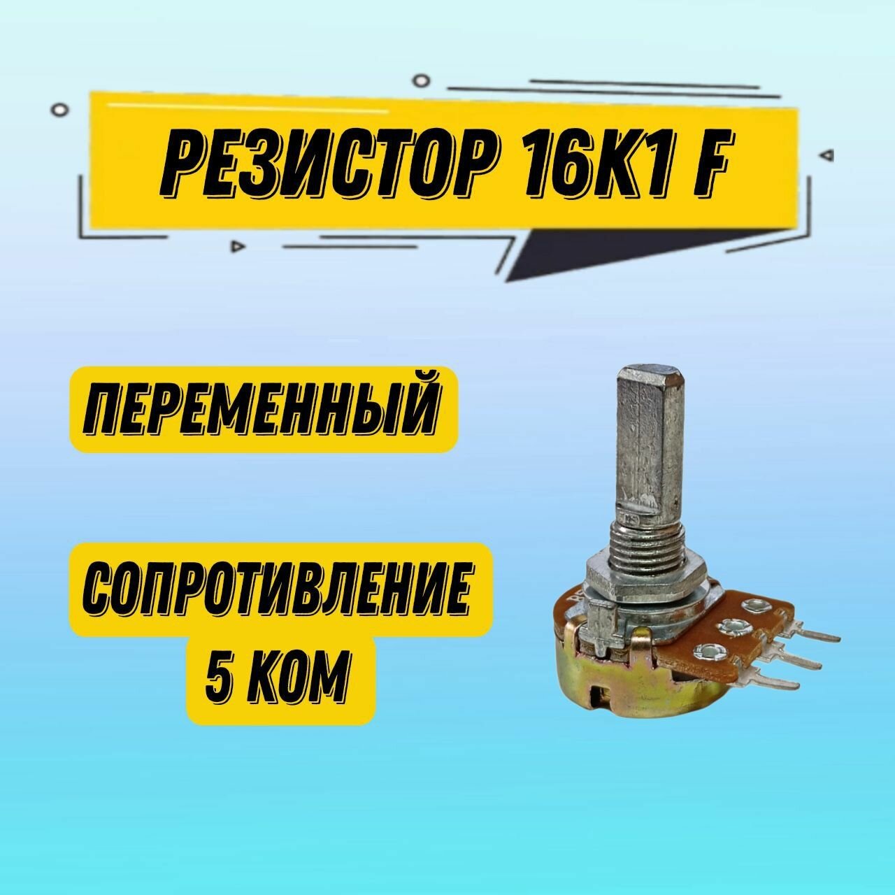 Резистор переменный 16K1 F 5k, потенциометр 5 кОм, 1 шт