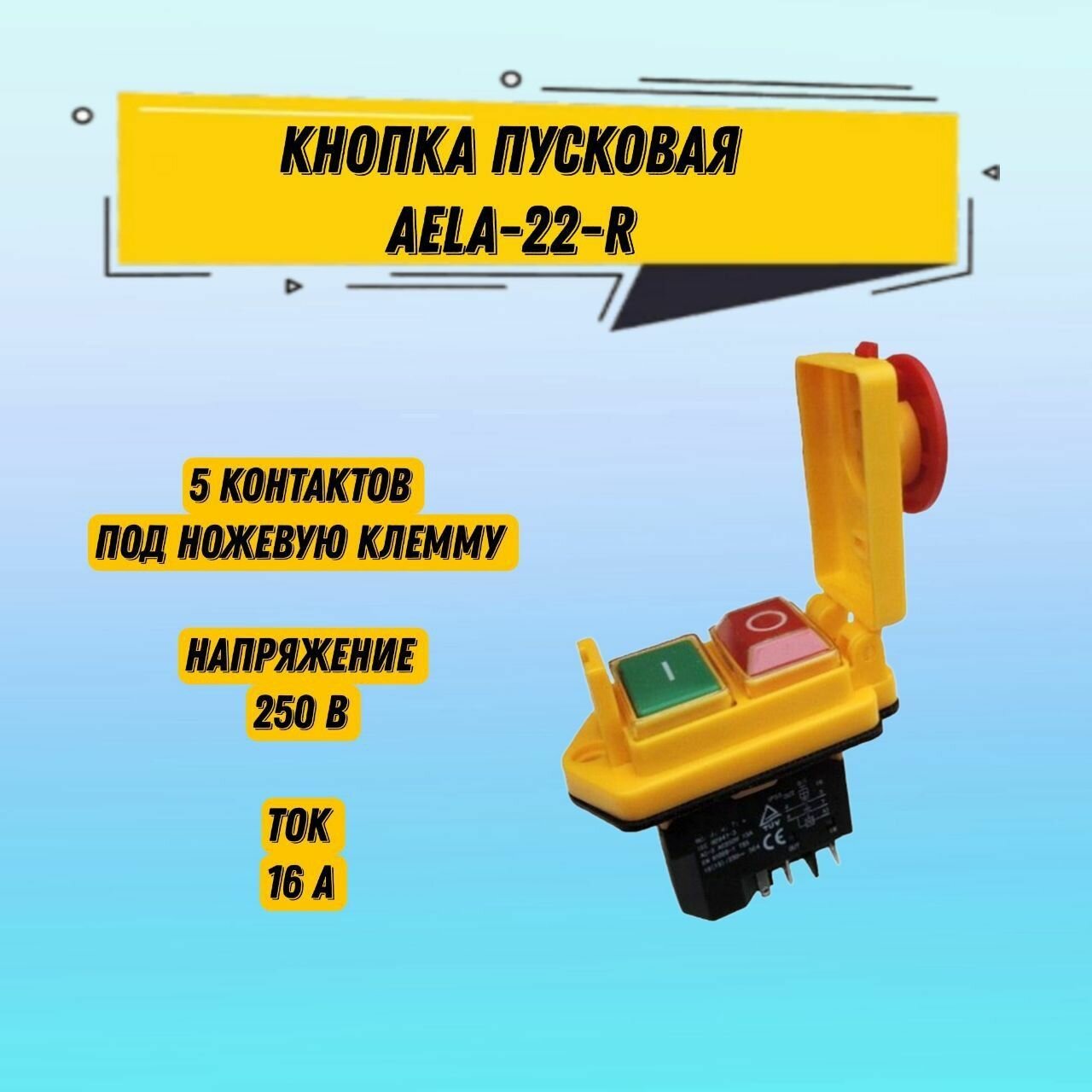 Кнопка пусковая AELA-22-R 250 В 16 А / 5 контактов под ножевую клемму / кнопки "Пуск-Стоп" герметичные / для бетономешалки, станков