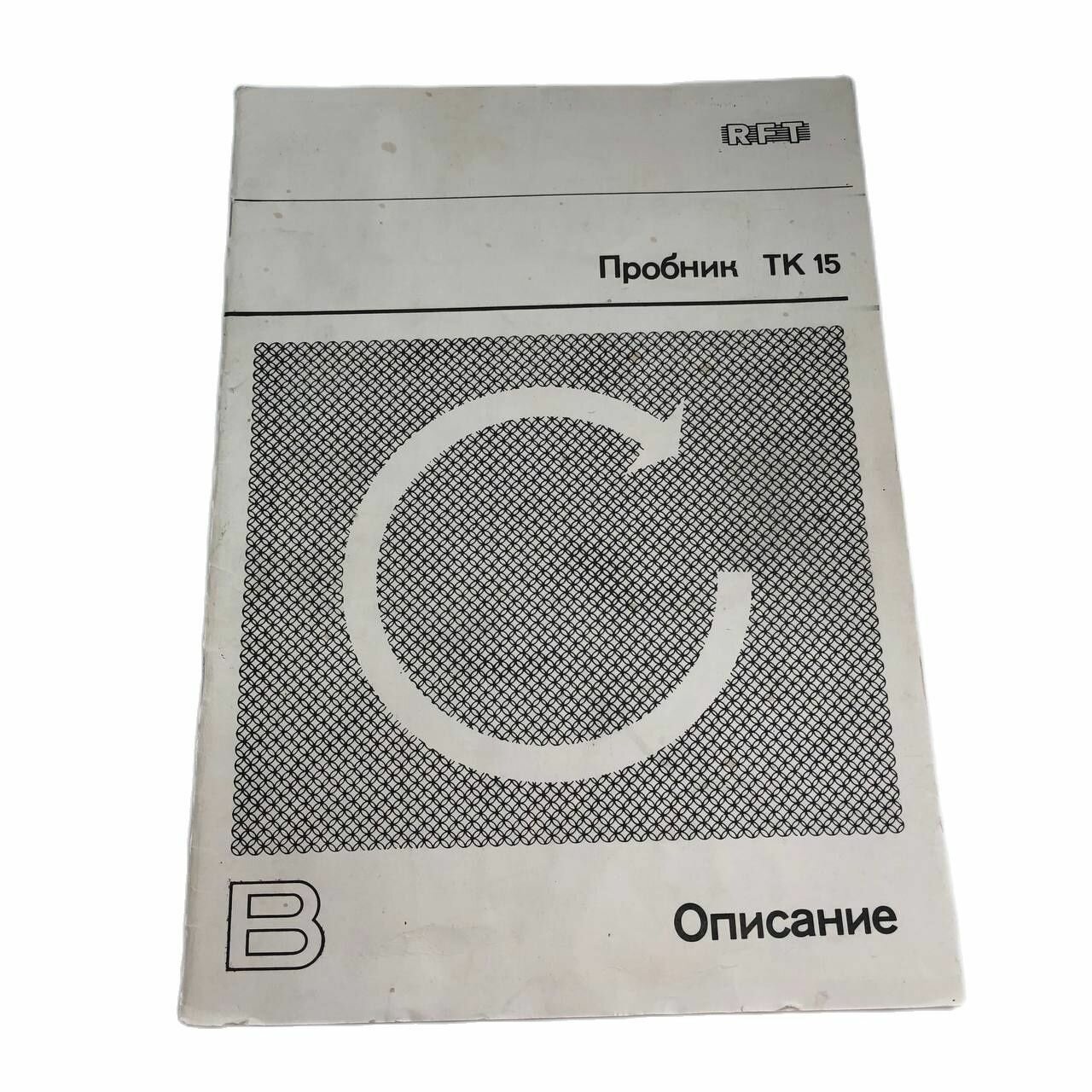 1 шт Книга из ЗИП Пробник ТК 15 описание RFT