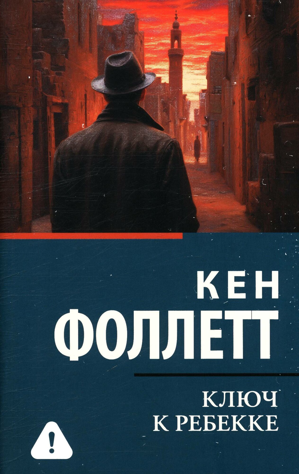 Кен Фоллетт: Ключ к Ребекке
