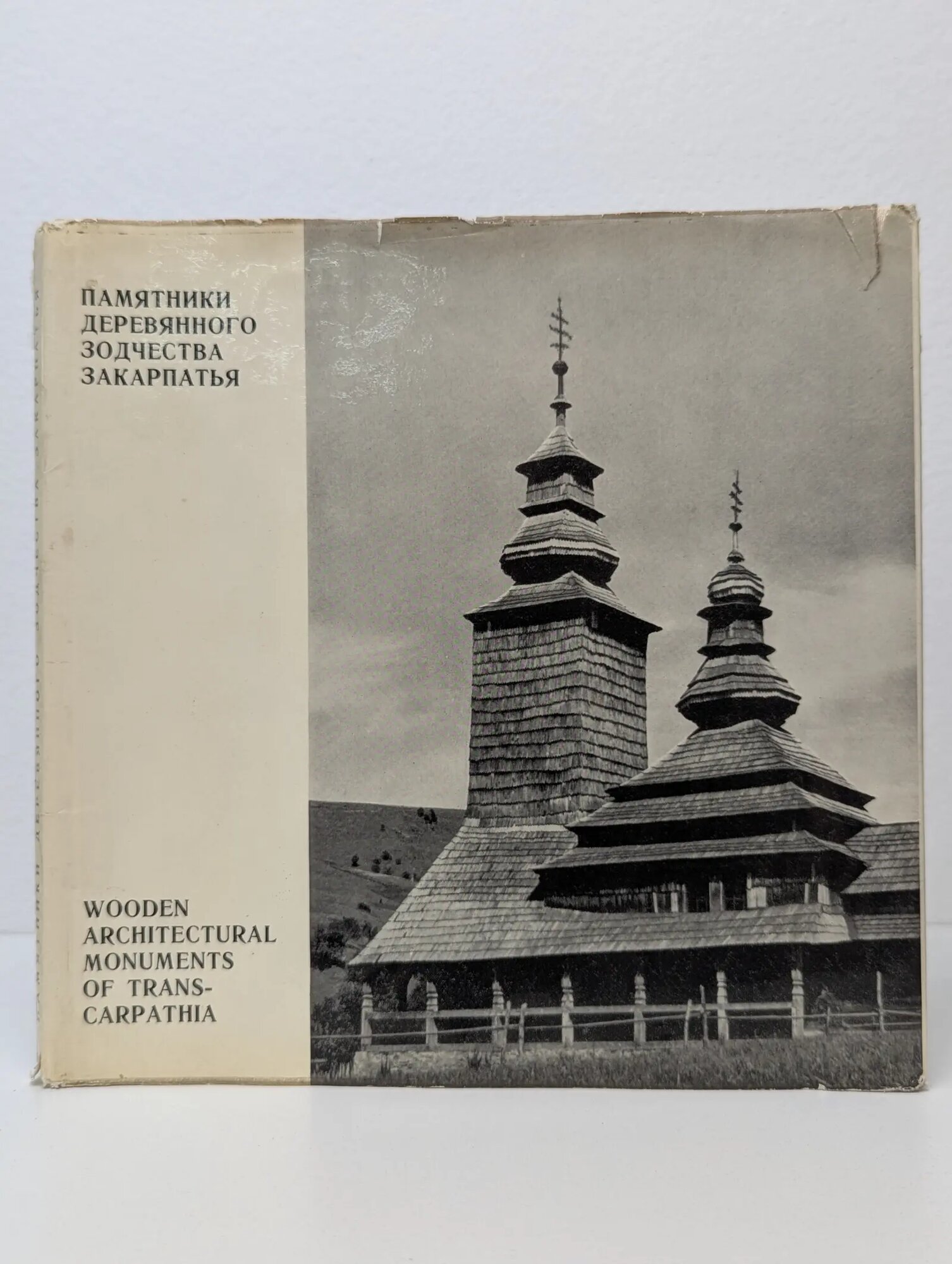 Памятники деревянного зодчества Закарпатья Гоберман Давид Ноевич 1990