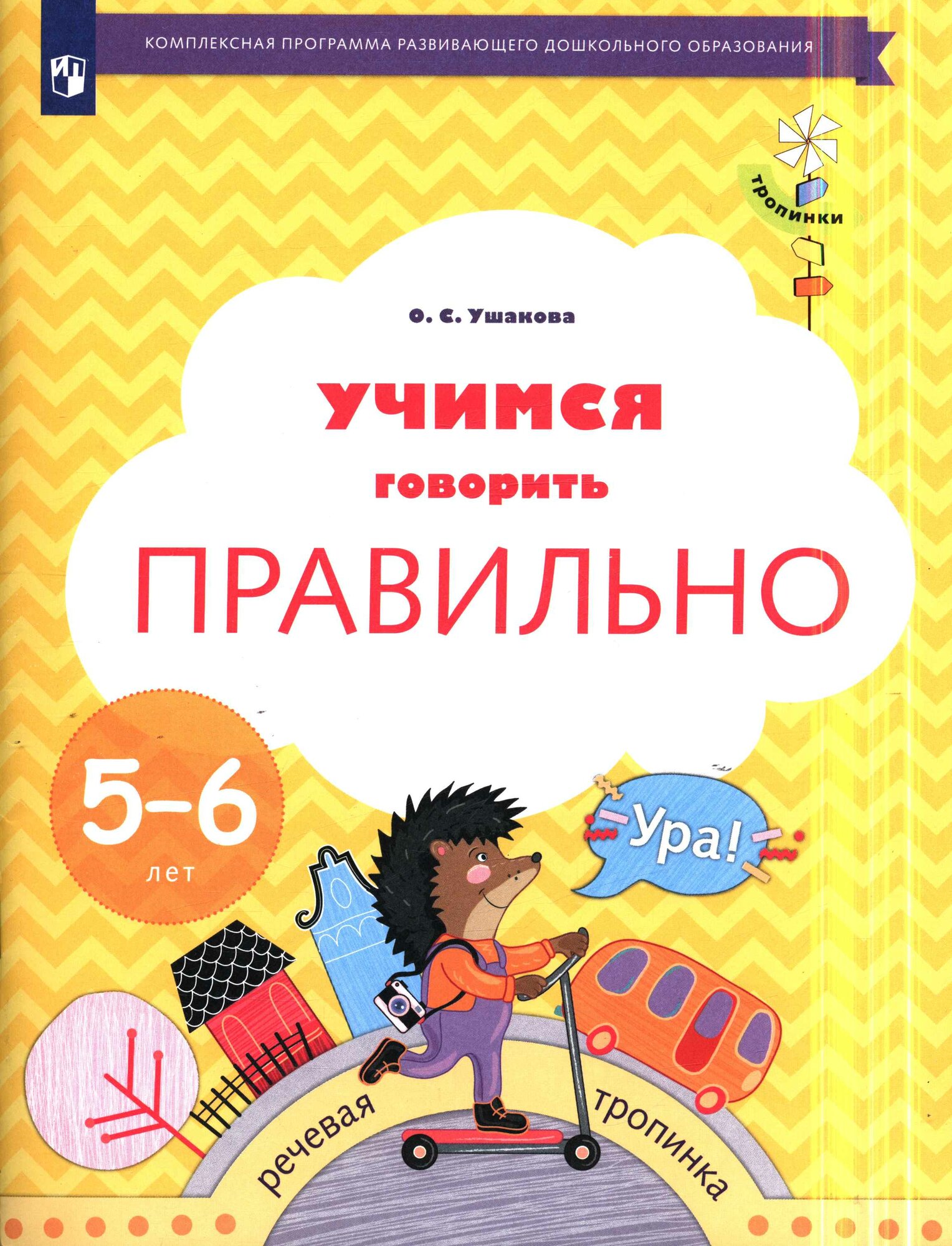 Тропинки Учимся говорить правильно Пос. д/детей 5-6 лет (Ушакова О. С.) ФГОС (Совр. образовательный ста