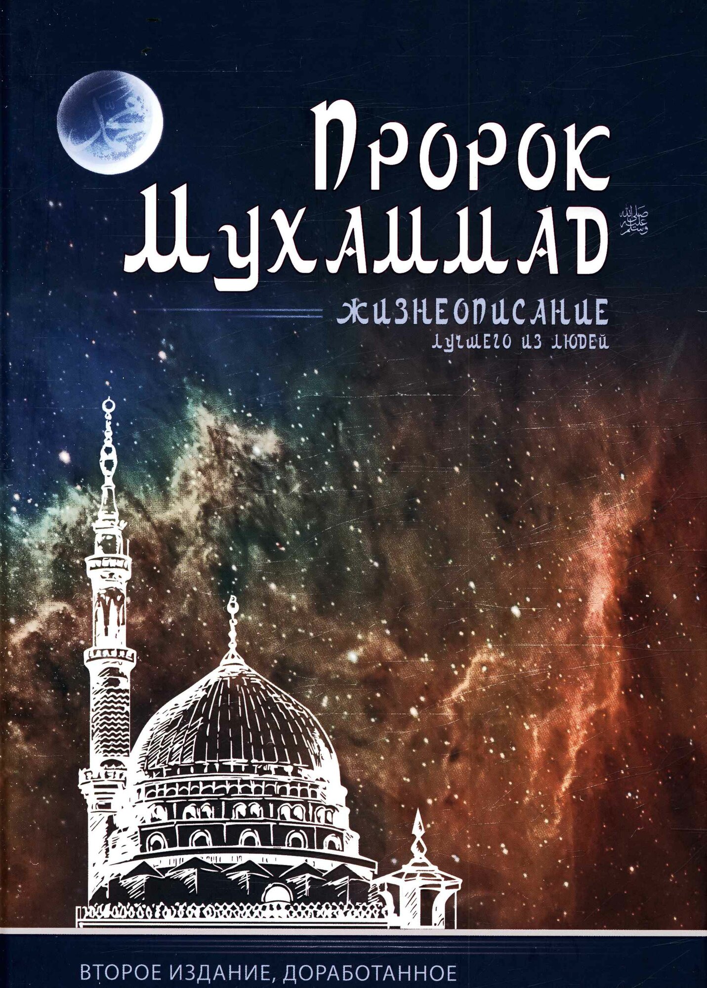 Аляутдинов Ильдар Рифатович: Пророк Мухаммад. Жизнеописание лучшего из людей (обл. Мечеть) Диля 2023