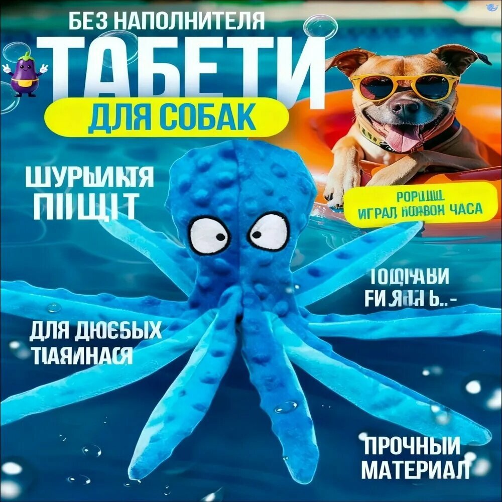 Игрушка для собак мелких, средних и крупных пород "Осьминог" с пищалкой, шуршалка