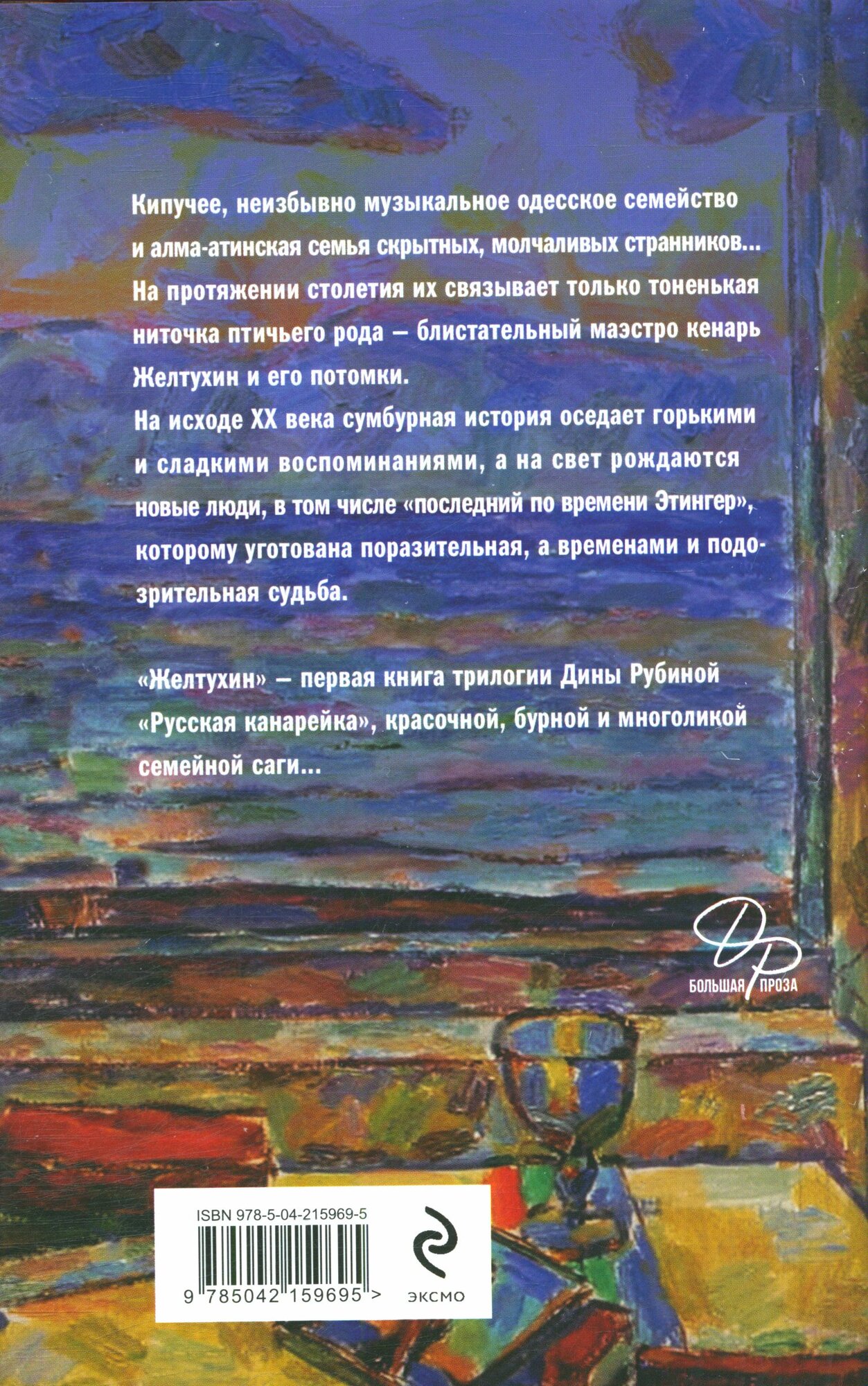 Рубина Дина Ильинична: Русская канарейка. Желтухин
