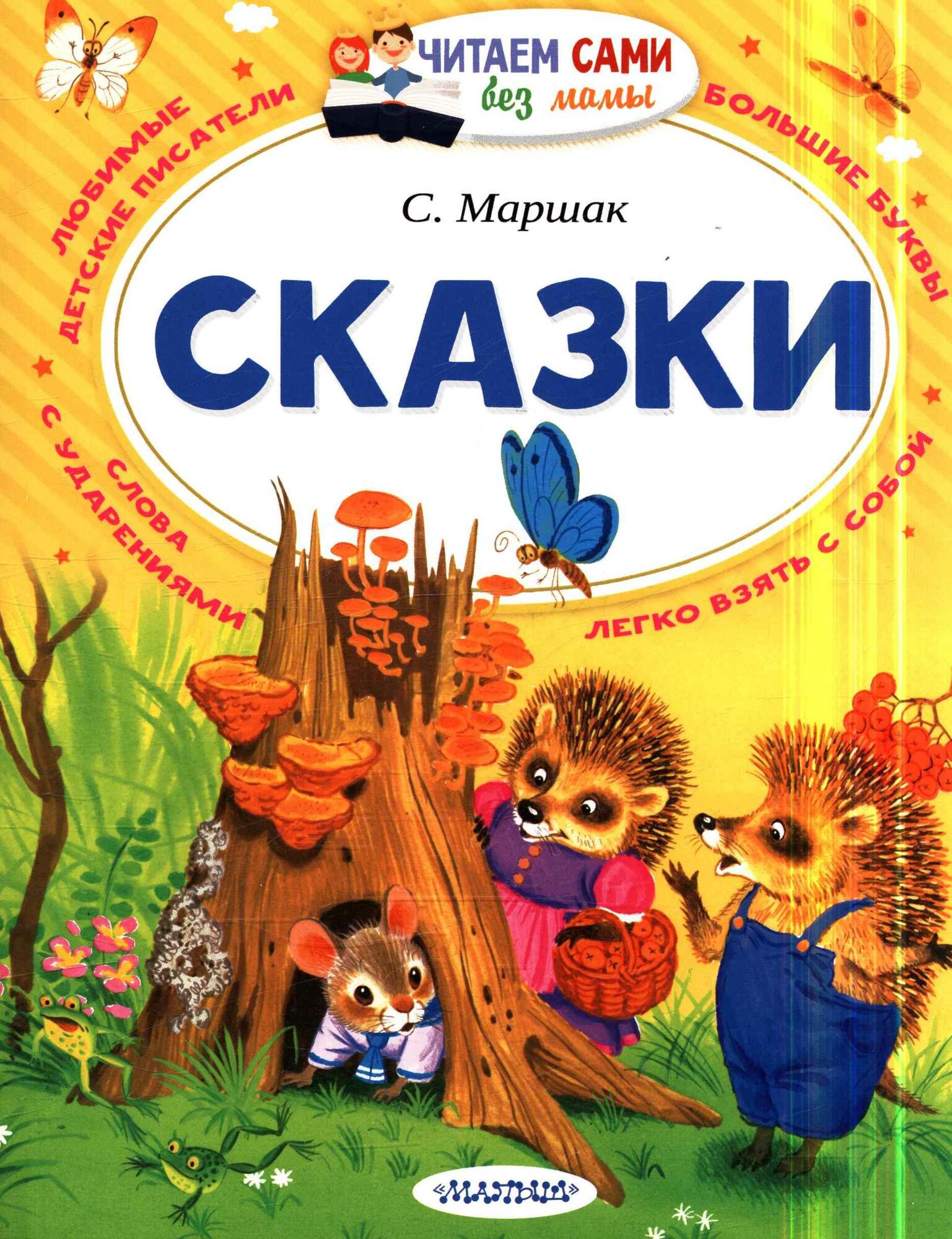 Сказки (Маршак С. Я.)