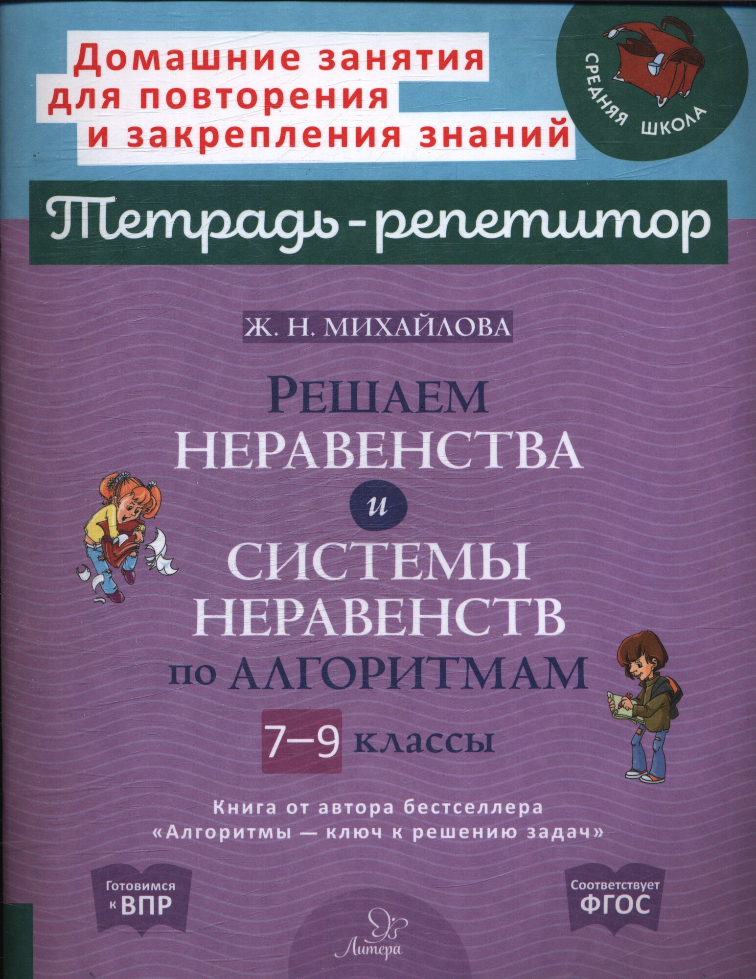 Михайлова Жанна Николаевна: Решаем неравенства и системы неравенств по алгоритмам. 7-9 классы Литера (СПб) 2024