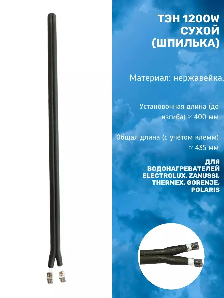 ТЭН сухой - шпилька 1200W к водонагревателю L- 400 мм