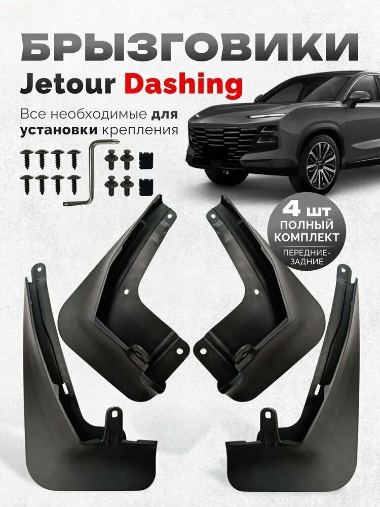 Брызговики, арт. Jetour Dashing, 4 шт.