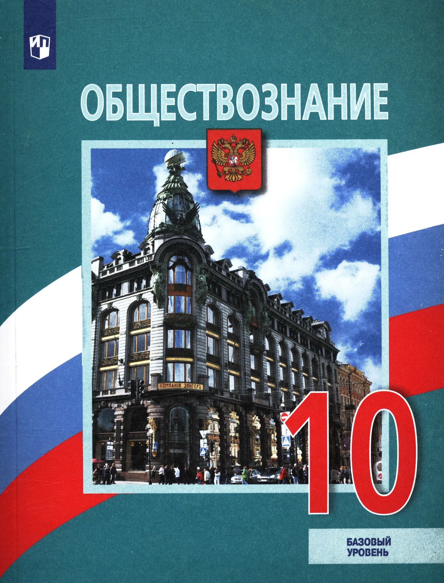 Учебник 10 класс. Обществознание (под ред. Боголюбова Л. Н, Лабезниковой А. Ю.) (6-е издание, стереотипное.), (Просвещение, 2024 год) (в наличии)