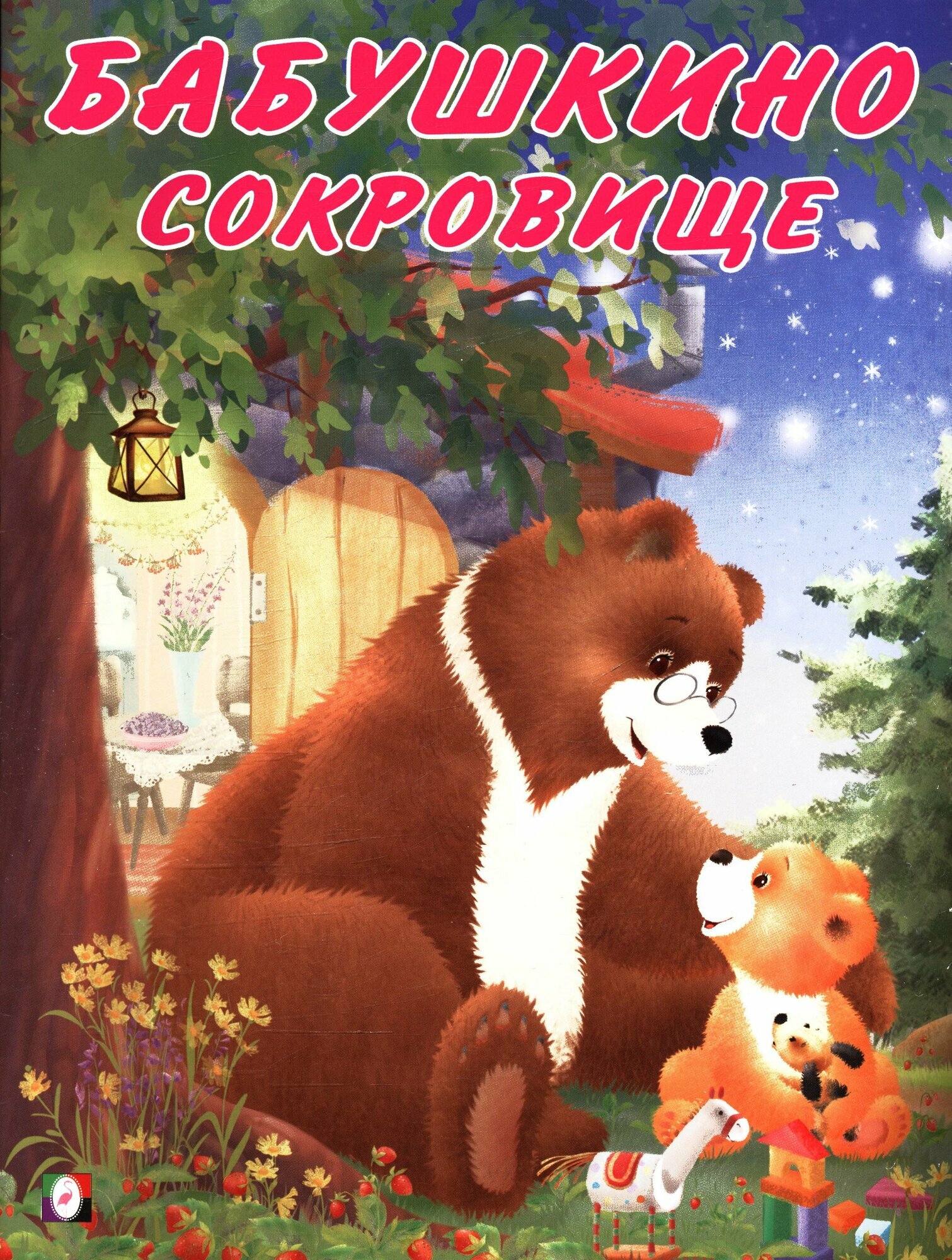 МишкаИЕгоСемья Бабушкино сокровище (Коваль Т. Л.)