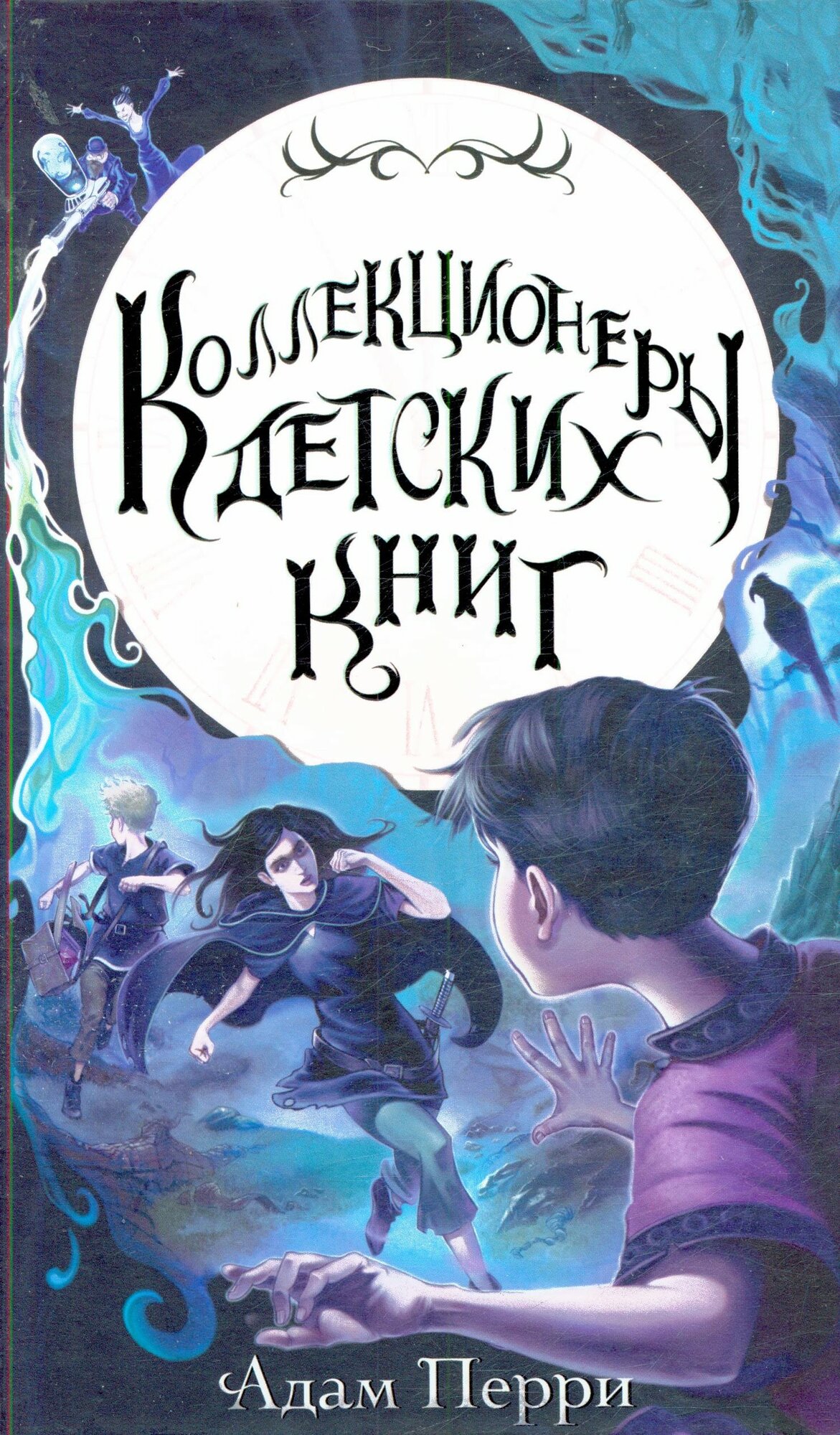 Перри: Книга 1 Коллекционеры детских книг (фэнтези для подростков) Эксмо 2024