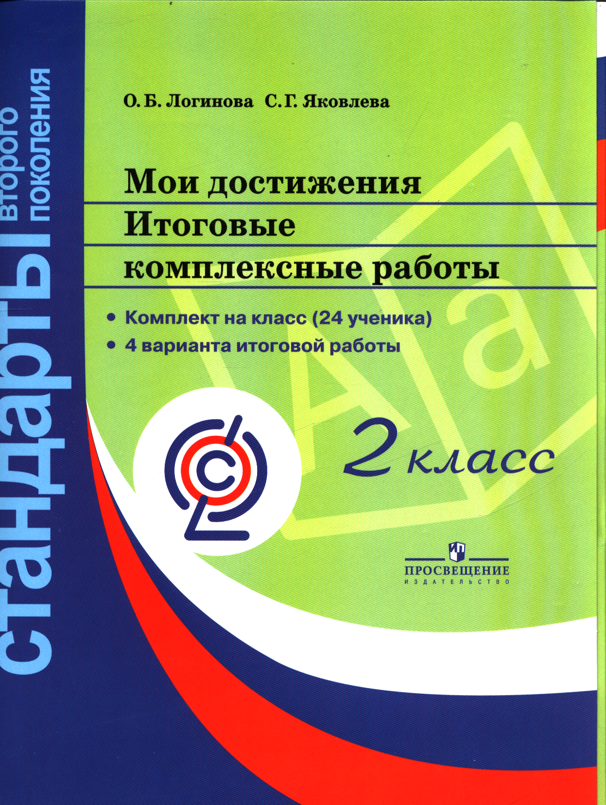 У. 2кл. Мои достижения. Итоговые комплексные работы (Логинова) (в папке комплект на класс 24 экз.)