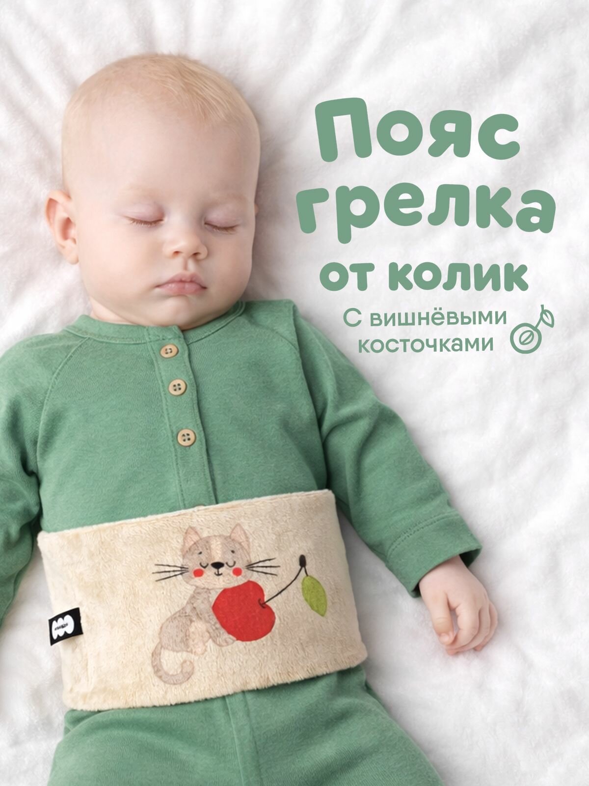 Игрушка-грелка "Мякиши" с вишнёвыми косточками, пояс-разогрелка "Вишнёвый сон", котёнок, 0+