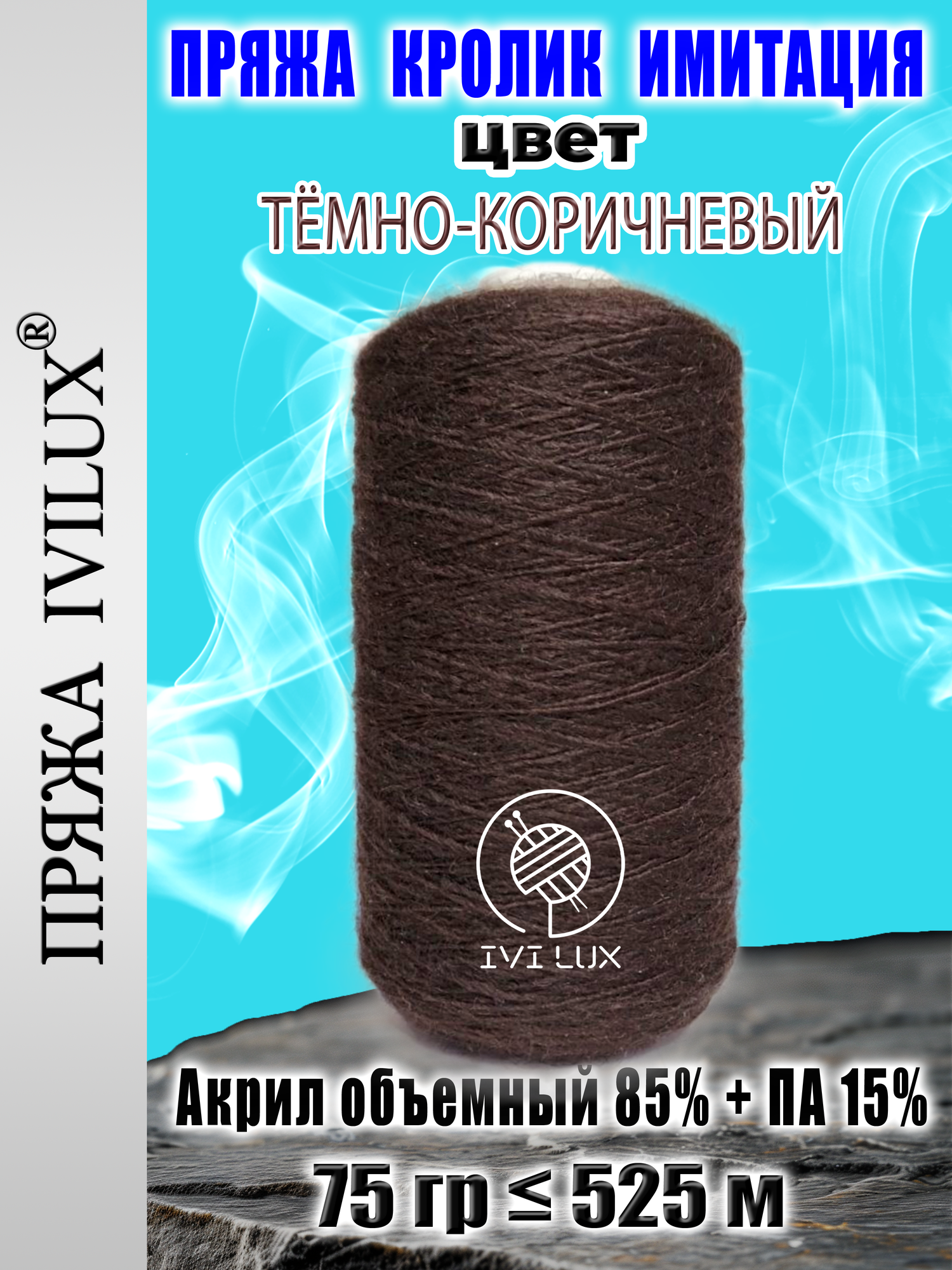Пряжа кролик имитация - цвет Темно-коричневый - 75 грамм ~ 525 м - бренд IVILUX