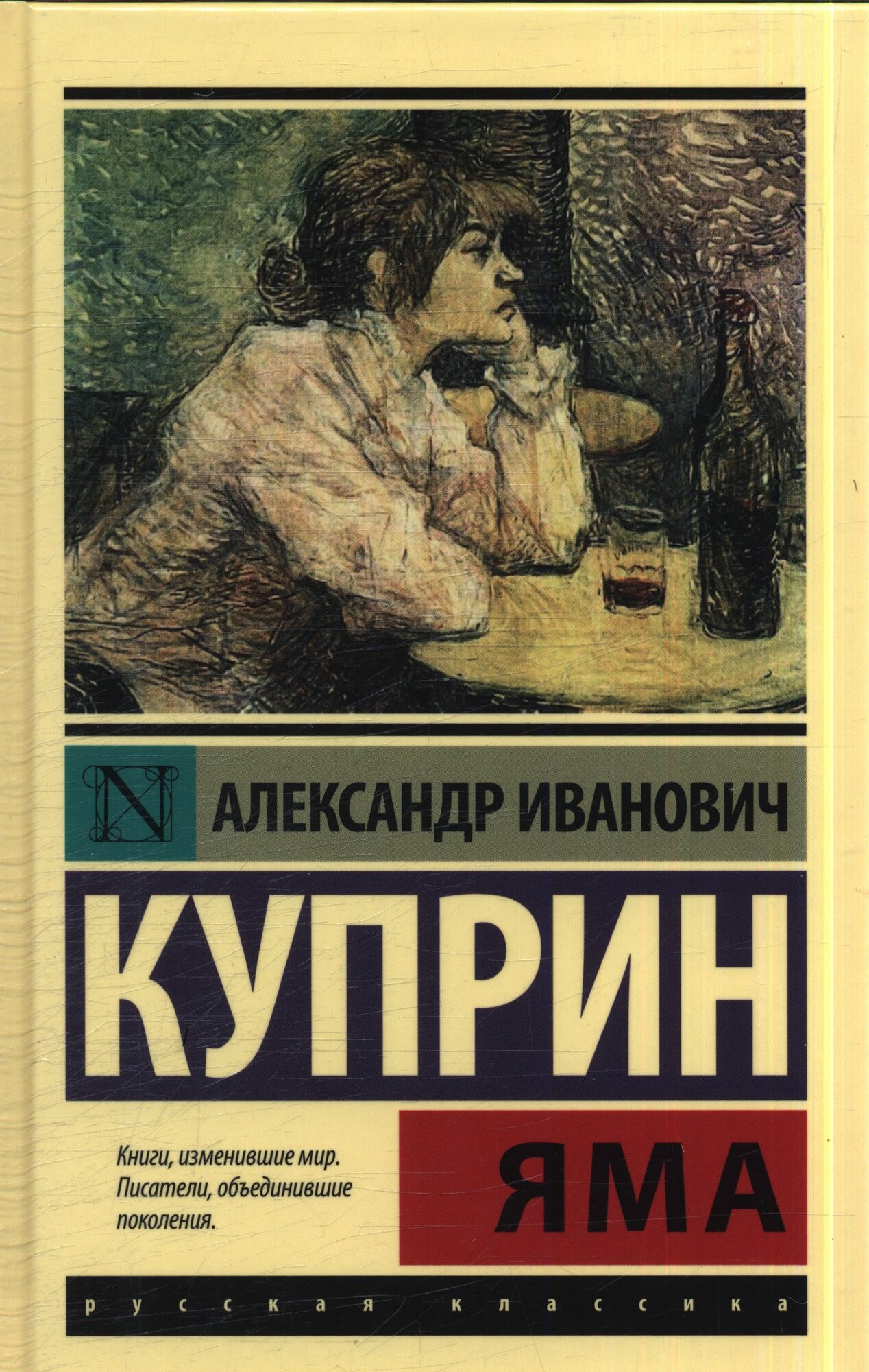 ЭксклюзивнаяКлассика Куприн А. И. Яма, (АСТ, 2024), 7Бц, c.416