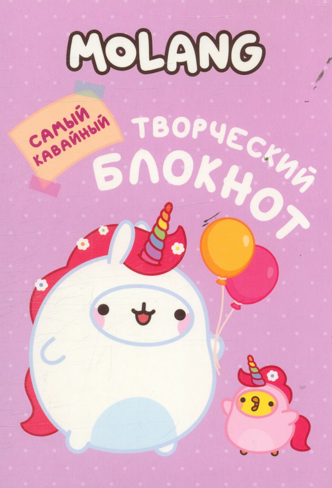Дневник д/девочек(Росмэн) Molang Самый кавайный [творческий блокнот]