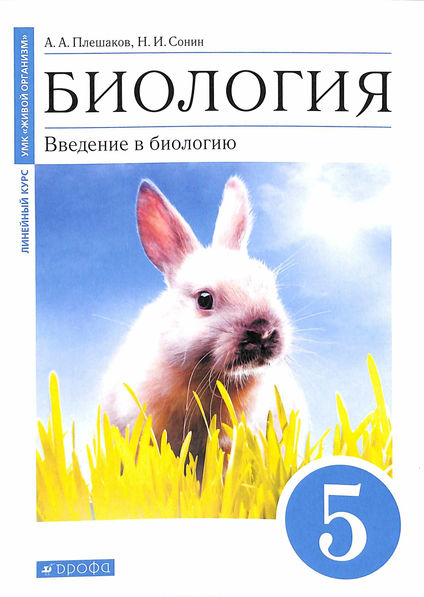 У. 5 класс Биология (Плешаков) Введение в биологию (син. УМК"Живой организм) ФГОС, Вертикаль(Дрофа,2021)