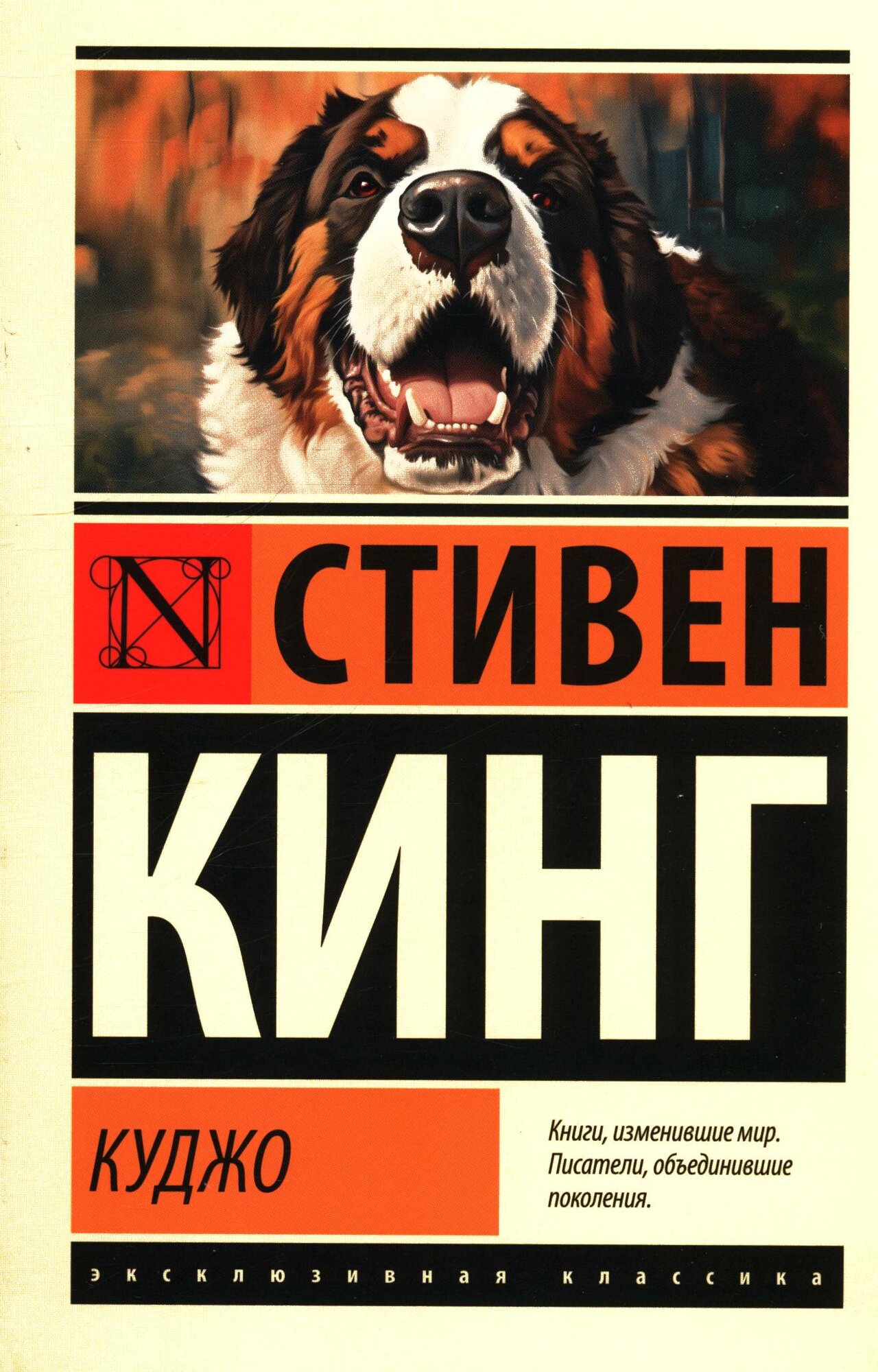 Кинг Стивен: Куджо АСТ 2024