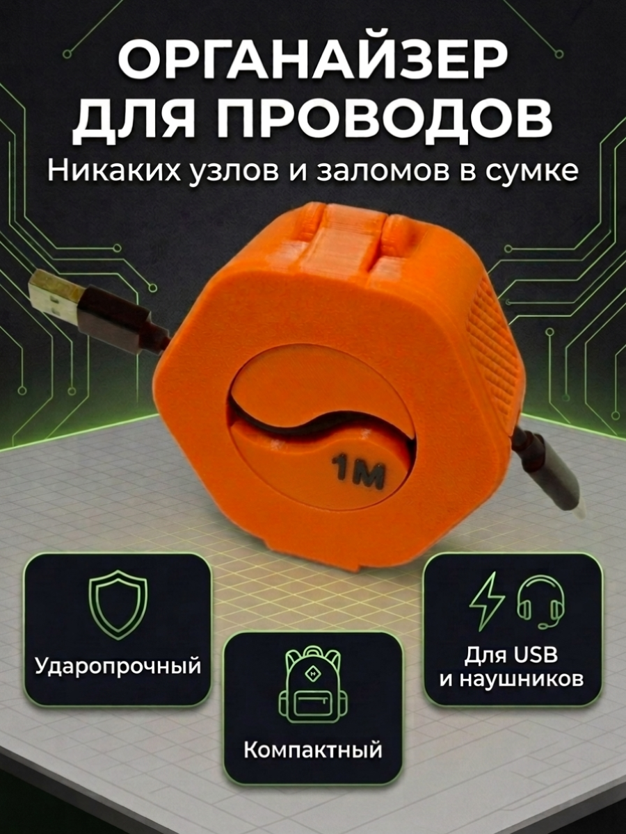 Портативный органайзер для проводов, бокс-катушка для USB шнура 1м Оранжевый Органайзер для хранения проводов