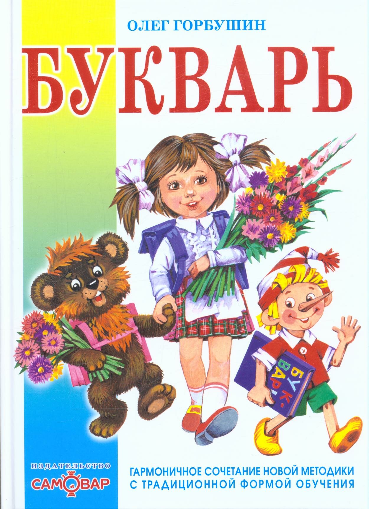 КнВПодарок(Самовар)(тв) Букварь (Горбушин О. Ю.) ()