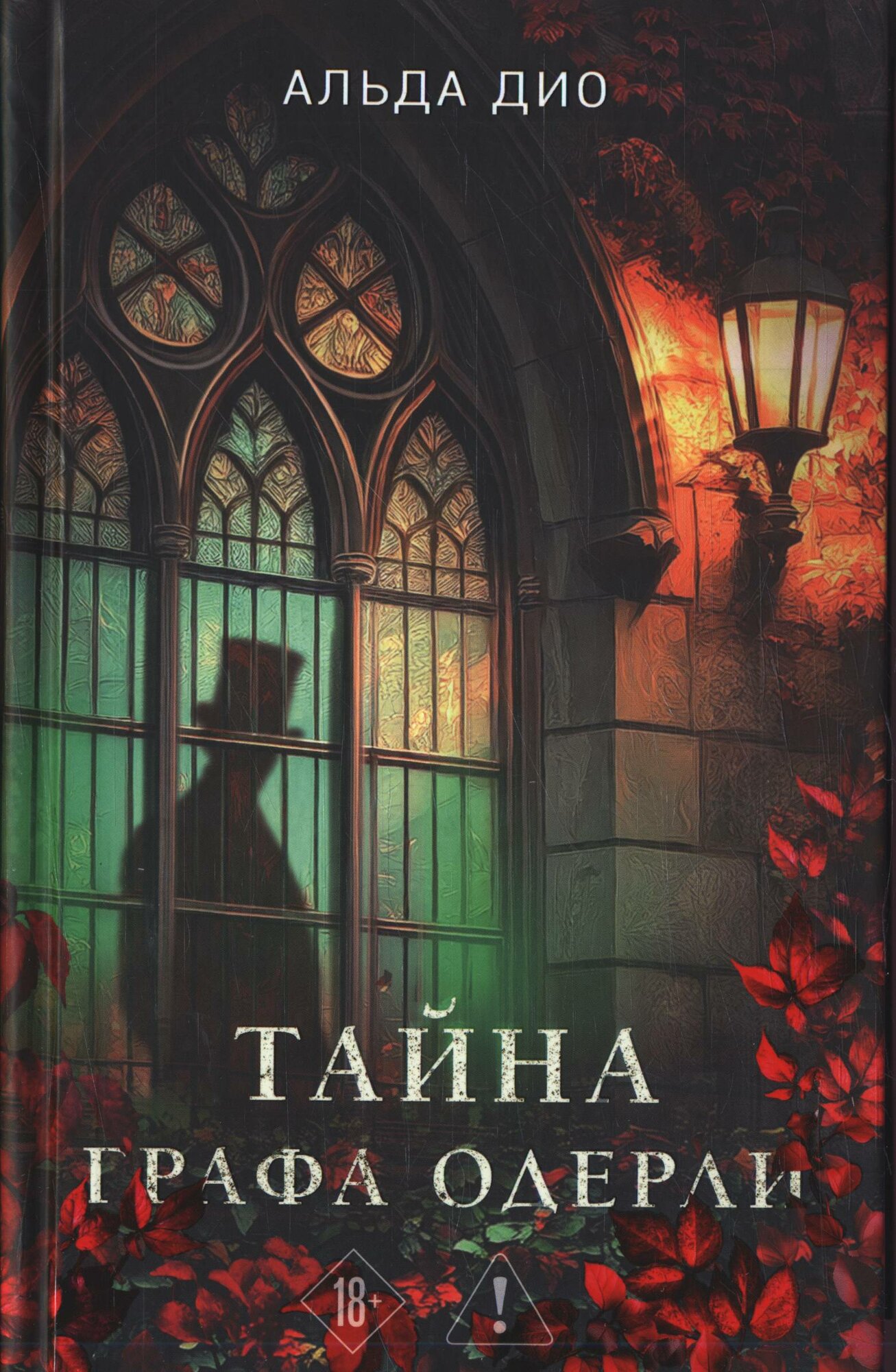 Тайна графа Одерли
