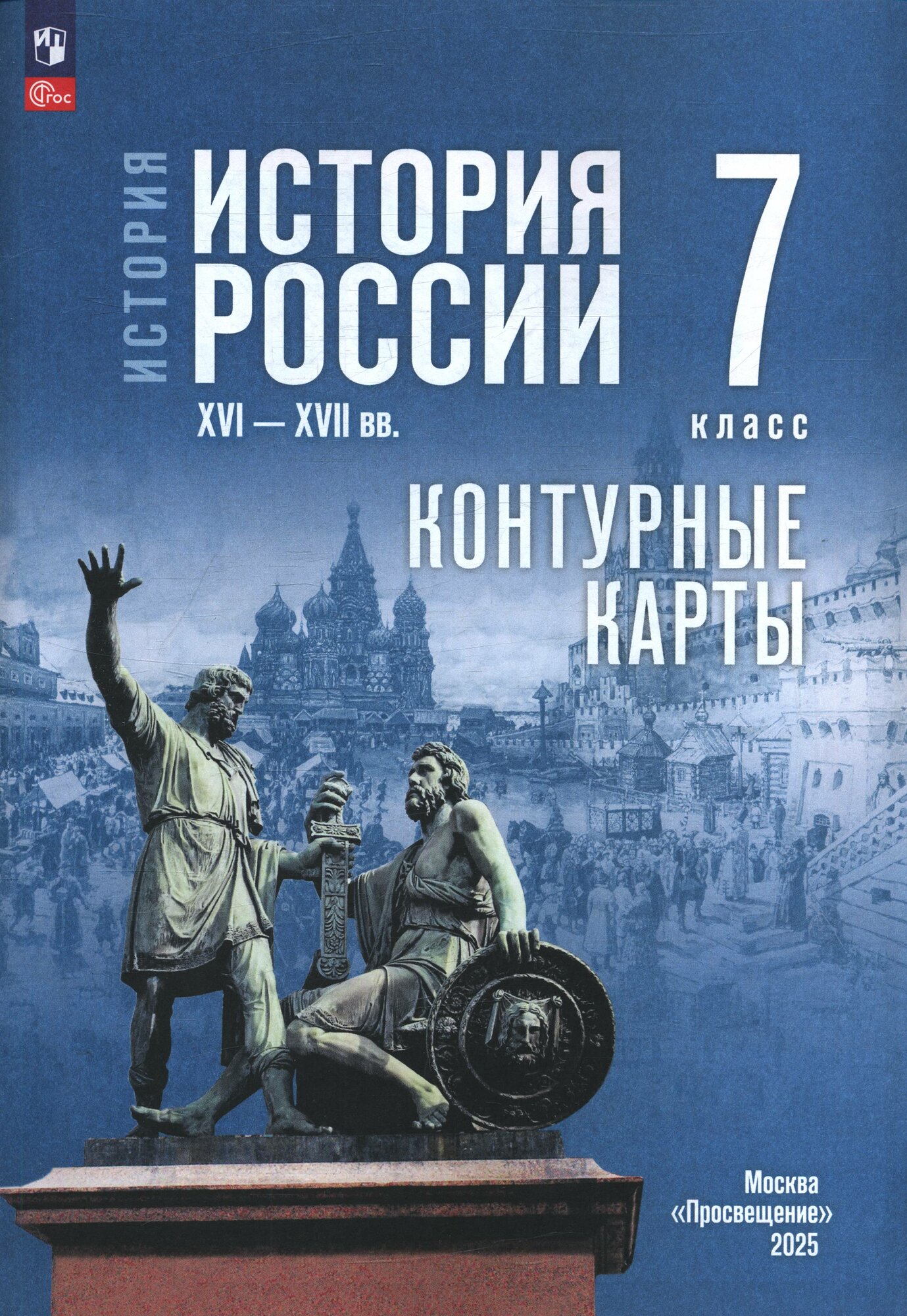 Контурные карты 7класс. История России. XVIXVII вв. (составитель Тороп В. В.), (Просвещение, 2025)