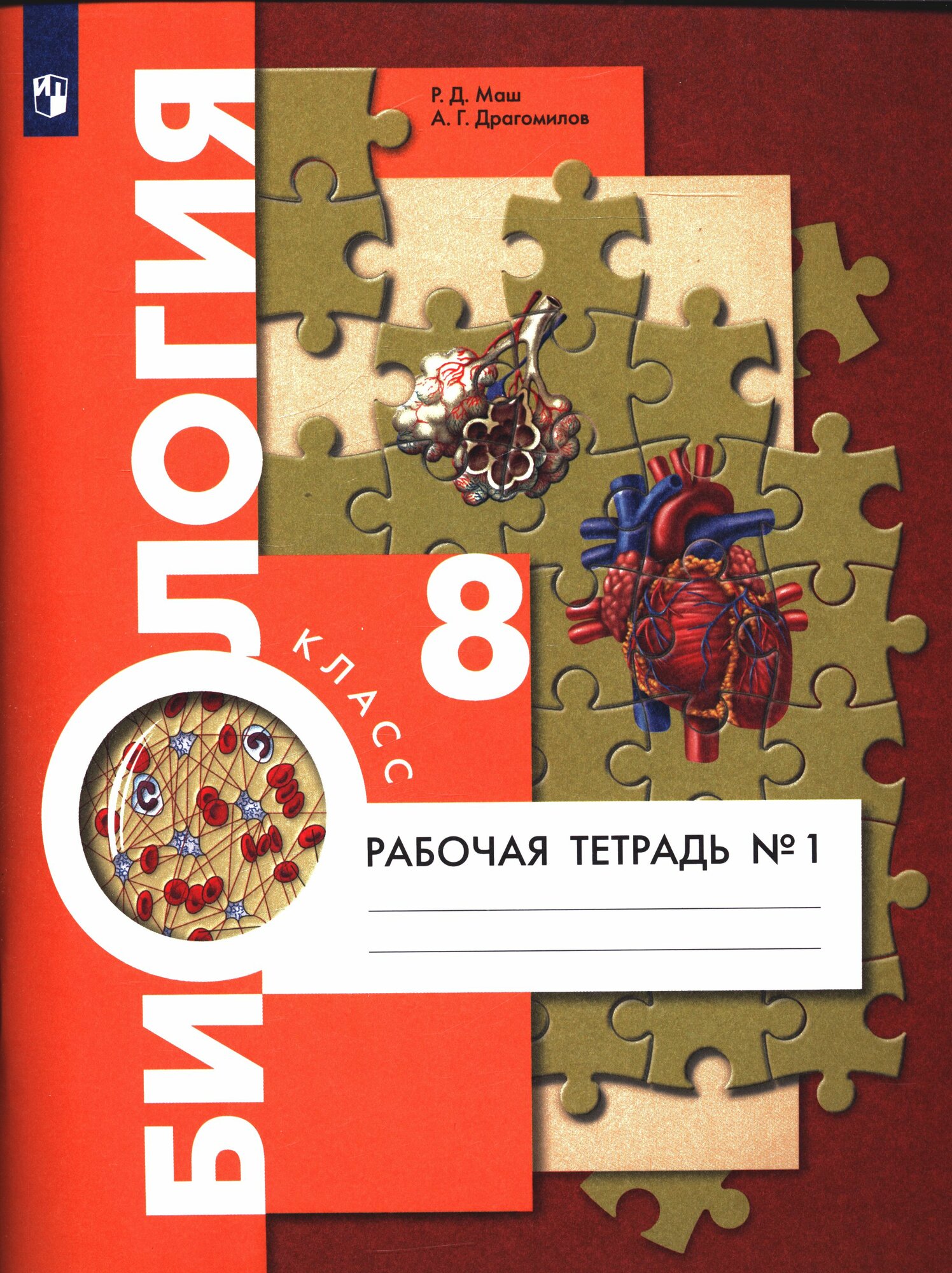 У. 8 класс Биология. Раб. тет. Ч.1 (Маш) ФГОС (ВГ, 2021)