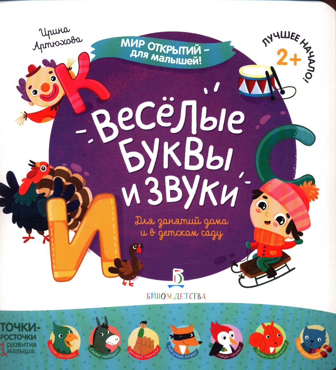 МирОткрытийДляМалышей Артюхова И. С. Веселые буквы и звуки, (бином, Лаборатория знаний, 2019), Обл, c