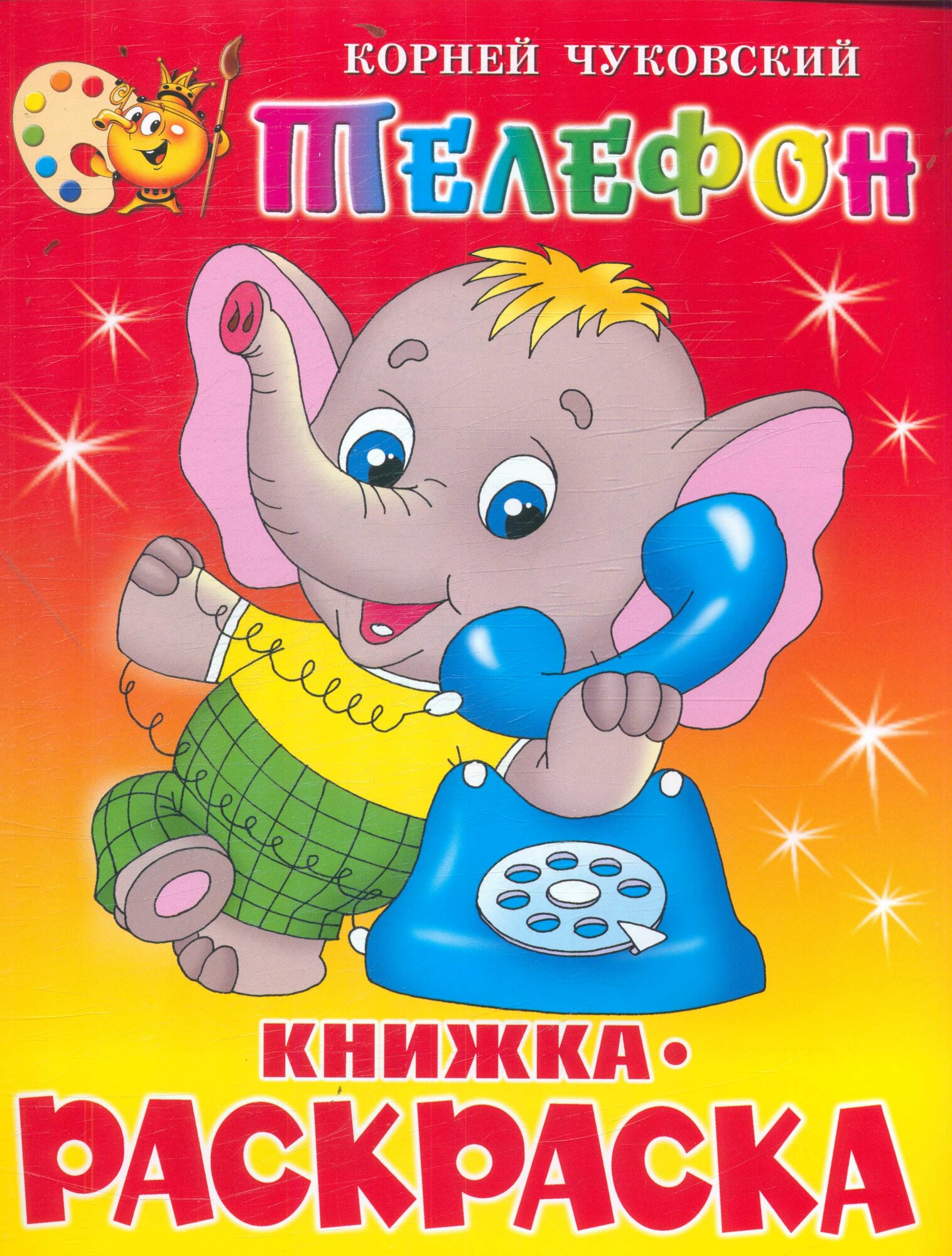 Телефон (Книжка с раскраской)
