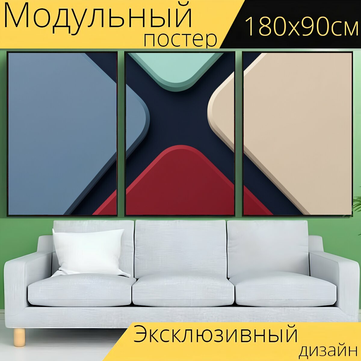 Модульный постер "Абстрактные цветные геометрические формы. Минималистичная композиция из четырех объемных закругленных блоков в." 180 x 90 см. для интерьера на стену в тубусе