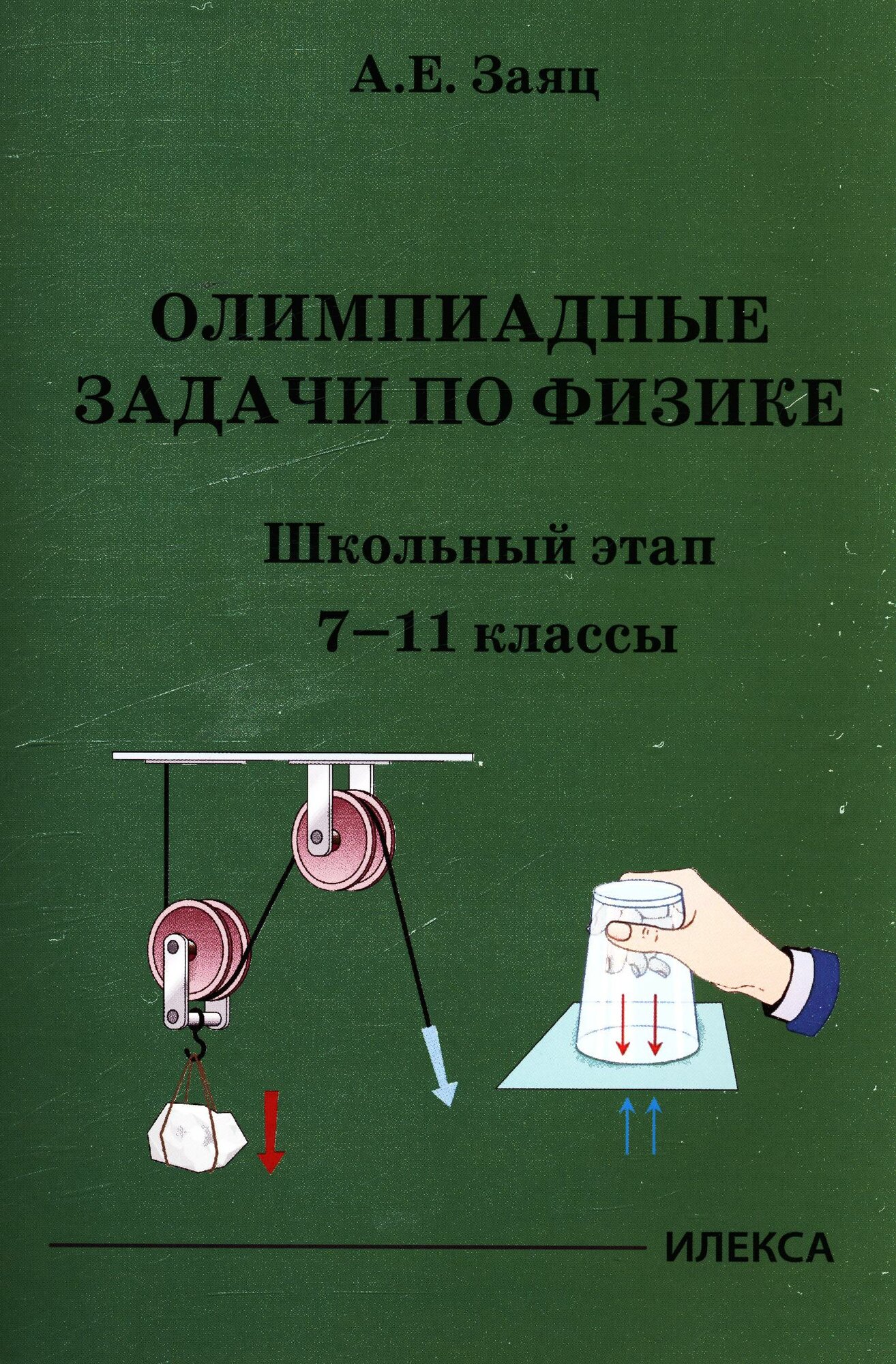 Олимпиадные задачи по физике Школьный этап 7-11 класс (Заяц А. Е.)