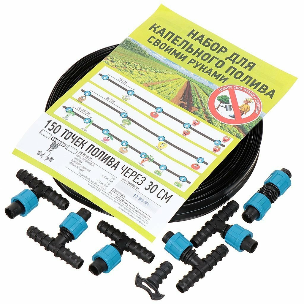 Набор для капельного полива 150 точек, 50 метров, шаг 30 см, Т-образный коннектор для теплицы, дачи и огорода, Россия