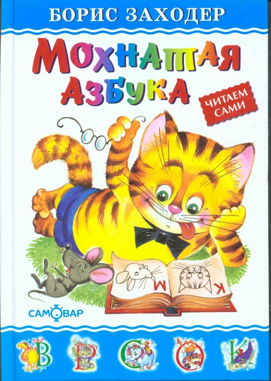 ЛюбимыеКнДетства(Самовар) Заходер Б. В. Мохнатая азбука ()