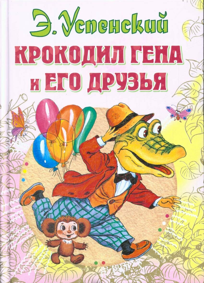 Успенский Э. Н.(АСТ)(тв) Крокодил Гена и его друзья (худ. Бордюг С, Трепенок Н.) [978-5-17-090278-1]