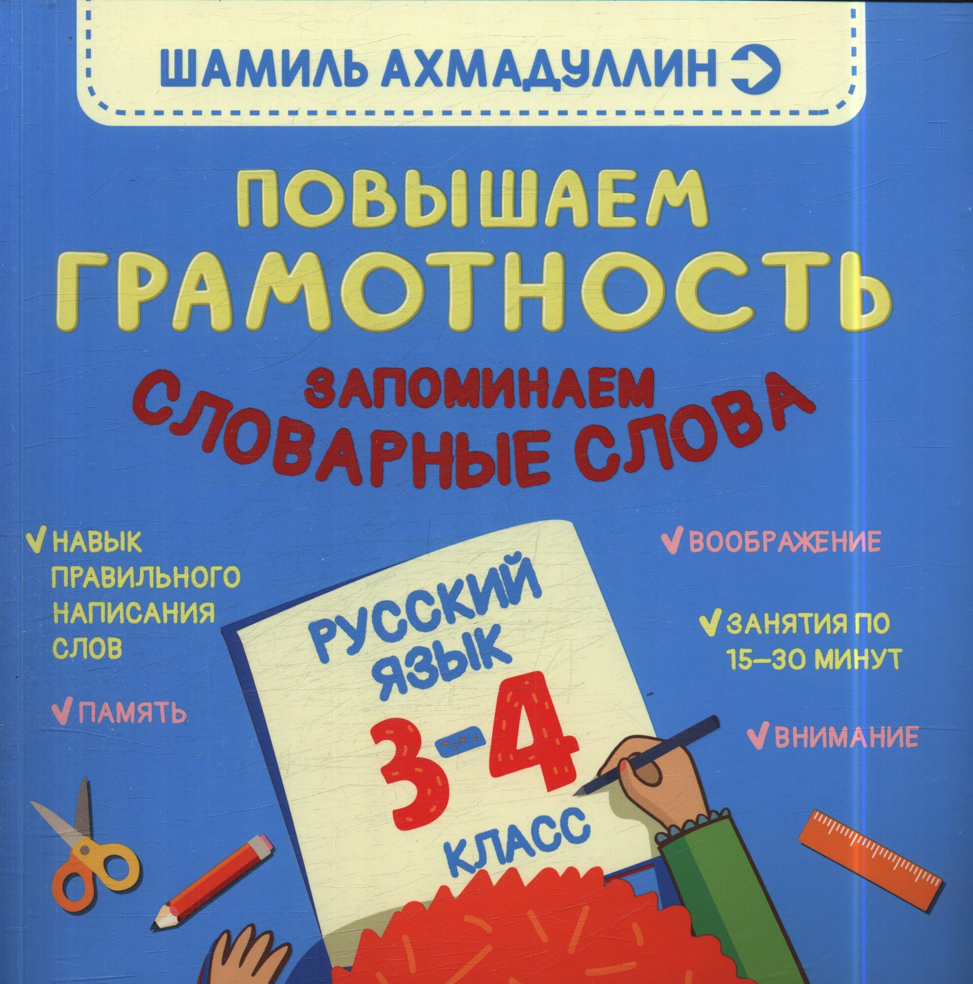 ДомашняяШкола(Оникс)(о) Повышаем грамотность Запоминаем словарные слова Русский язык 3-4 кл. (Ахмадуллин Ш. Т.)