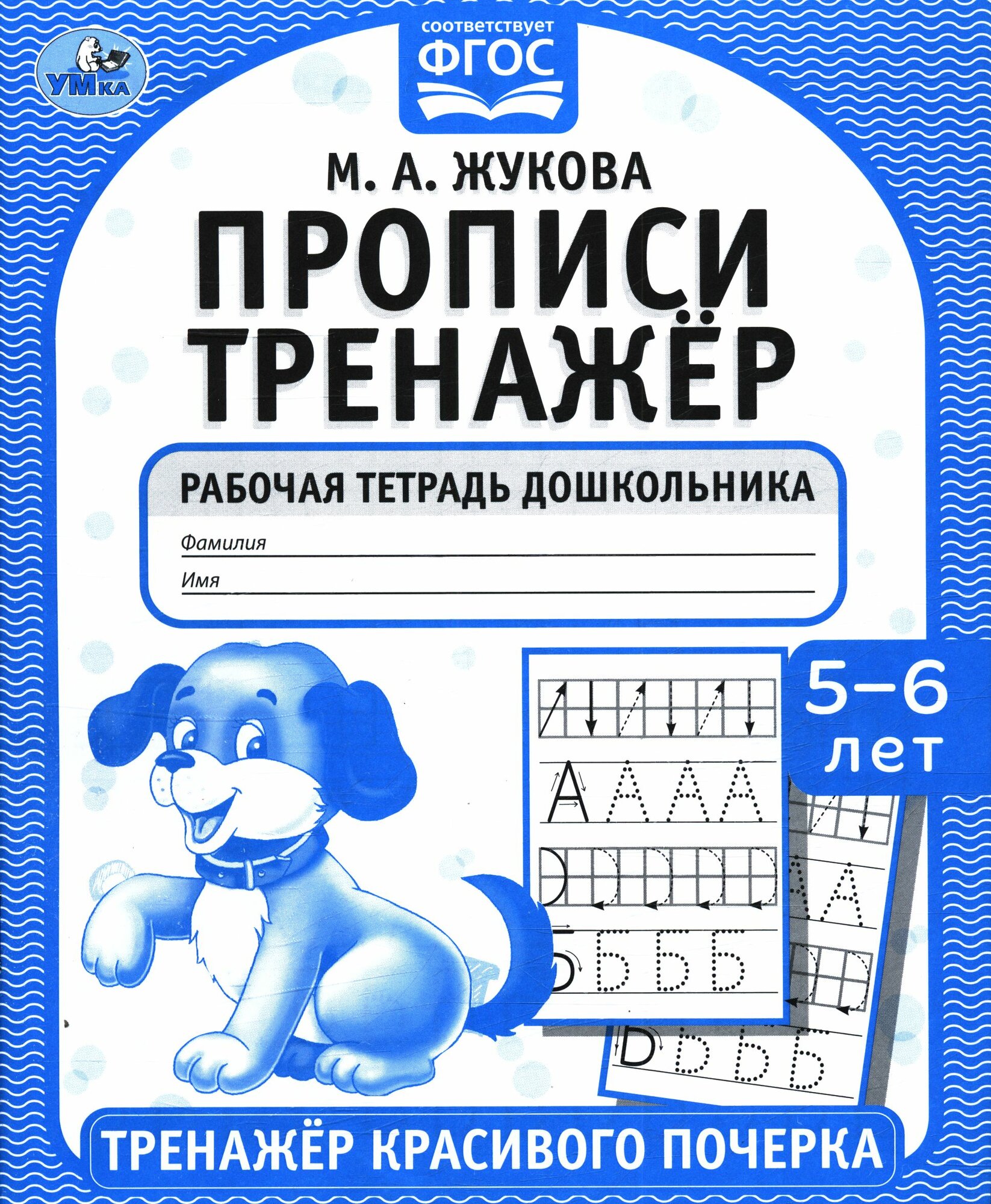 Жукова М. А. Прописи Тренажер красивого почерка (от 5 до 6 лет), (Умка, 2023), Обл, c.16