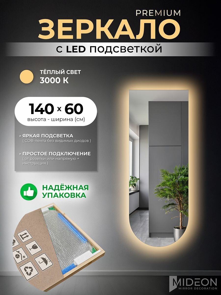 Mideon Зеркало настенное с подсветкой 3000К в ванную (арка вниз) 60х140, без сенсорного выключателя, 1 шт