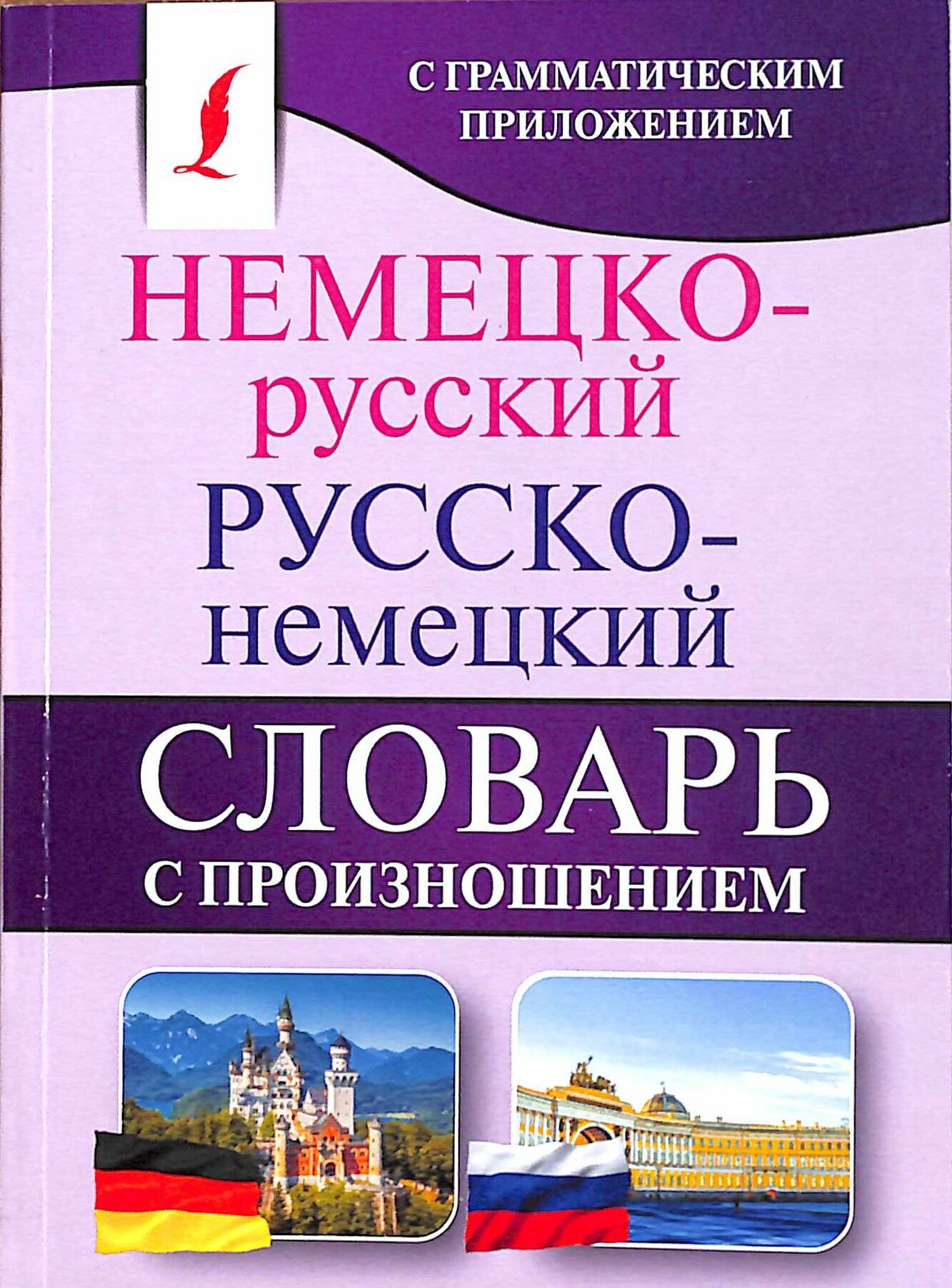 Немецко-русский / Русско-немецкий словарь с произношением (Матвеев С. А.)