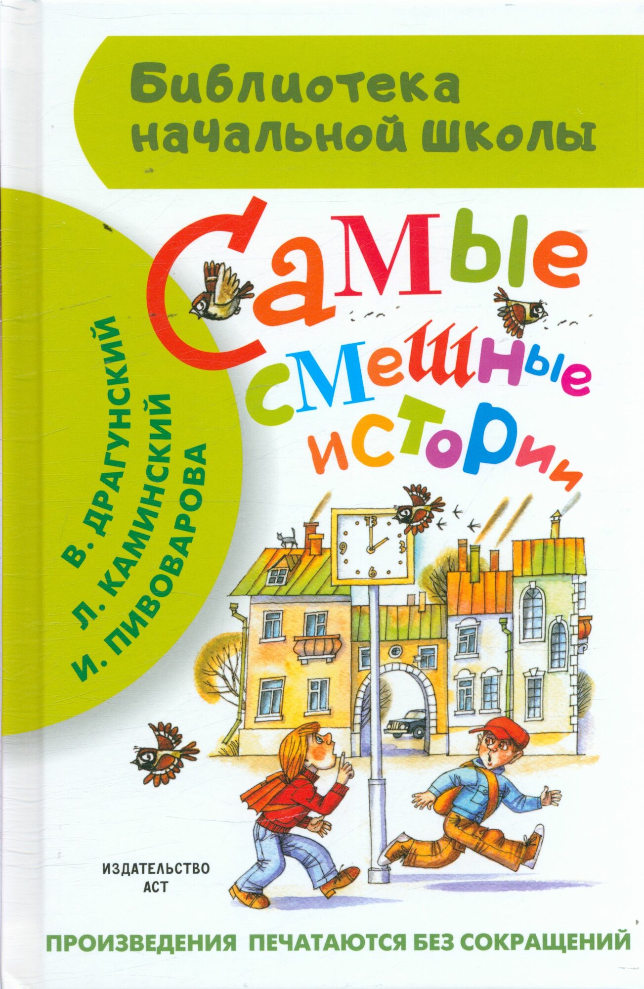 Самые смешные истории (Драгунский В, Зощенко М, Осеева В.)