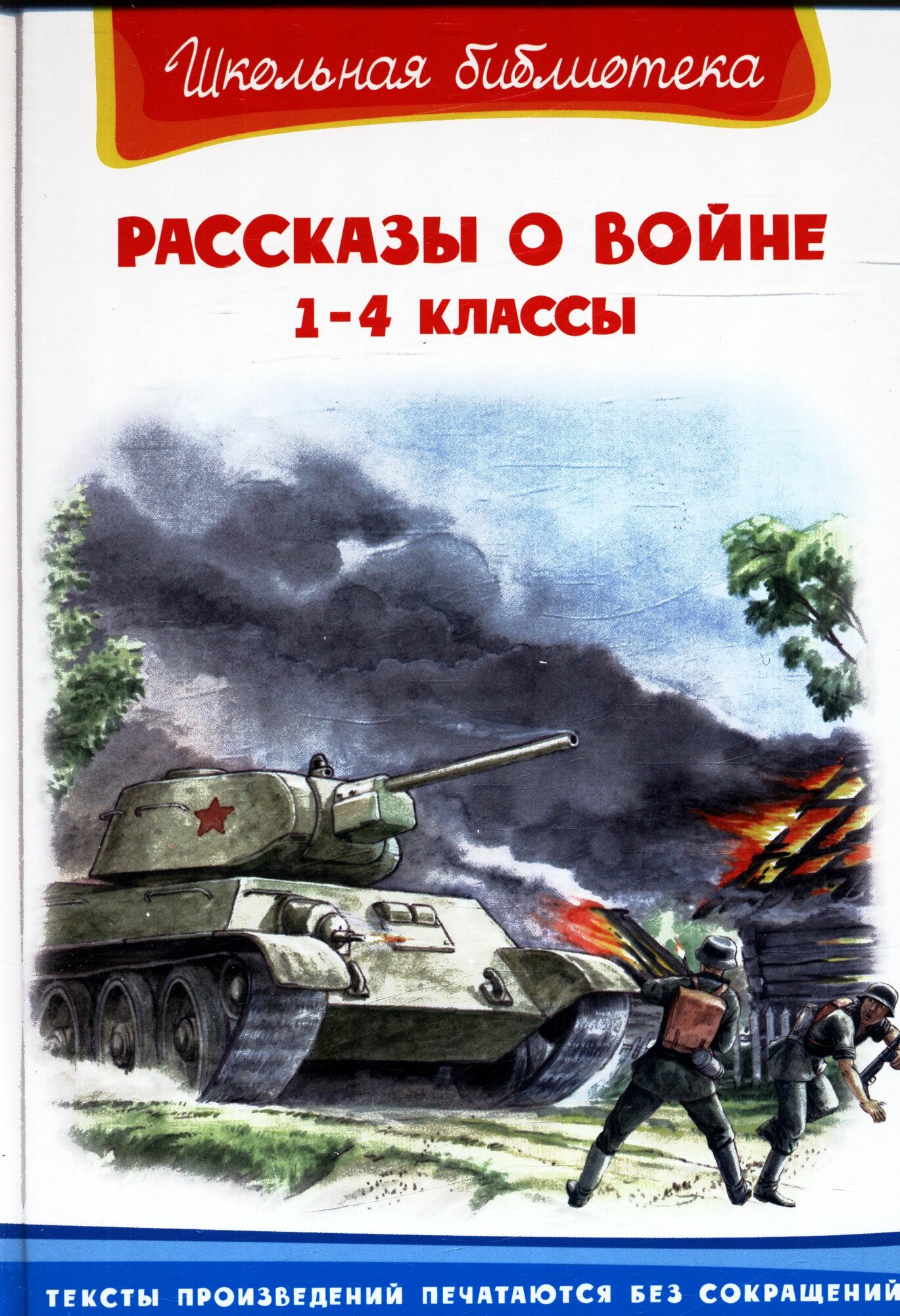 Рассказы о войне 1- 4 класс