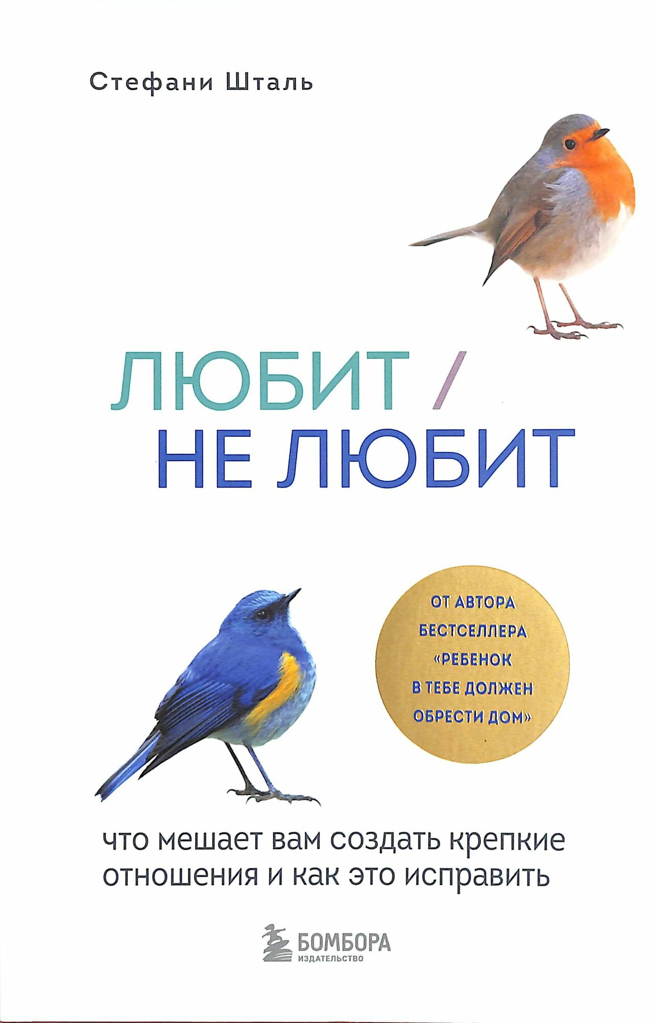 Любит/не любит. Что мешает вам создать крепкие отношения и как это исправить (Шталь С.)