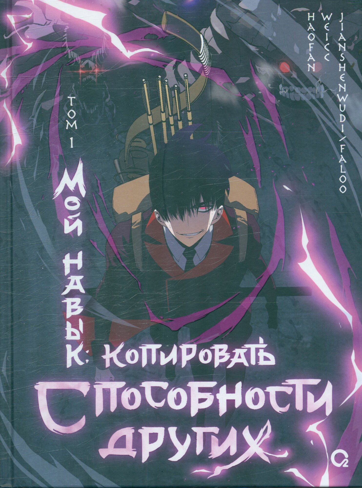 Комиксы(Росмэн)(тв) Мой навык копировать способности других Т. 1 (Haofan, Jianshenwudi, faloo, WeiCC