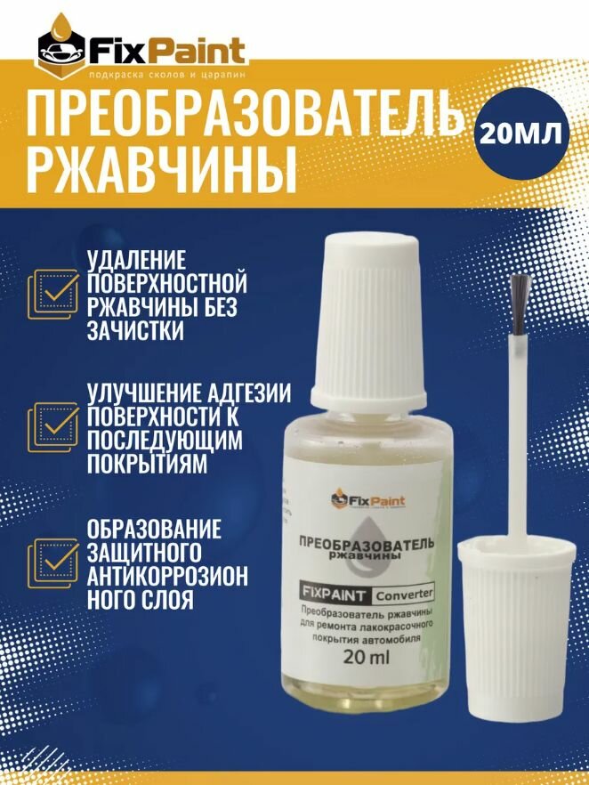 Преобразователь удалитель ржавчины FixPaint Rust Converter, флакон с кисточкой, 20 мл