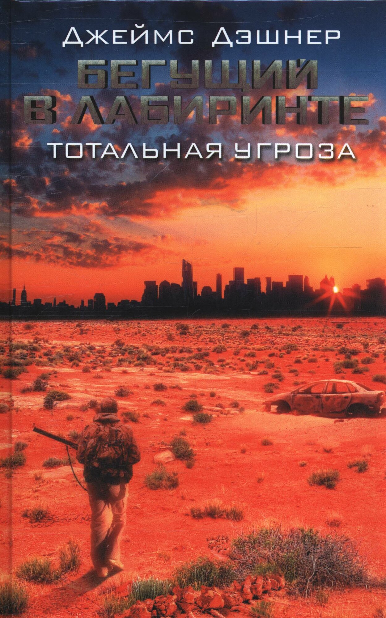 Бегущий в Лабиринте. Тотальная угроза