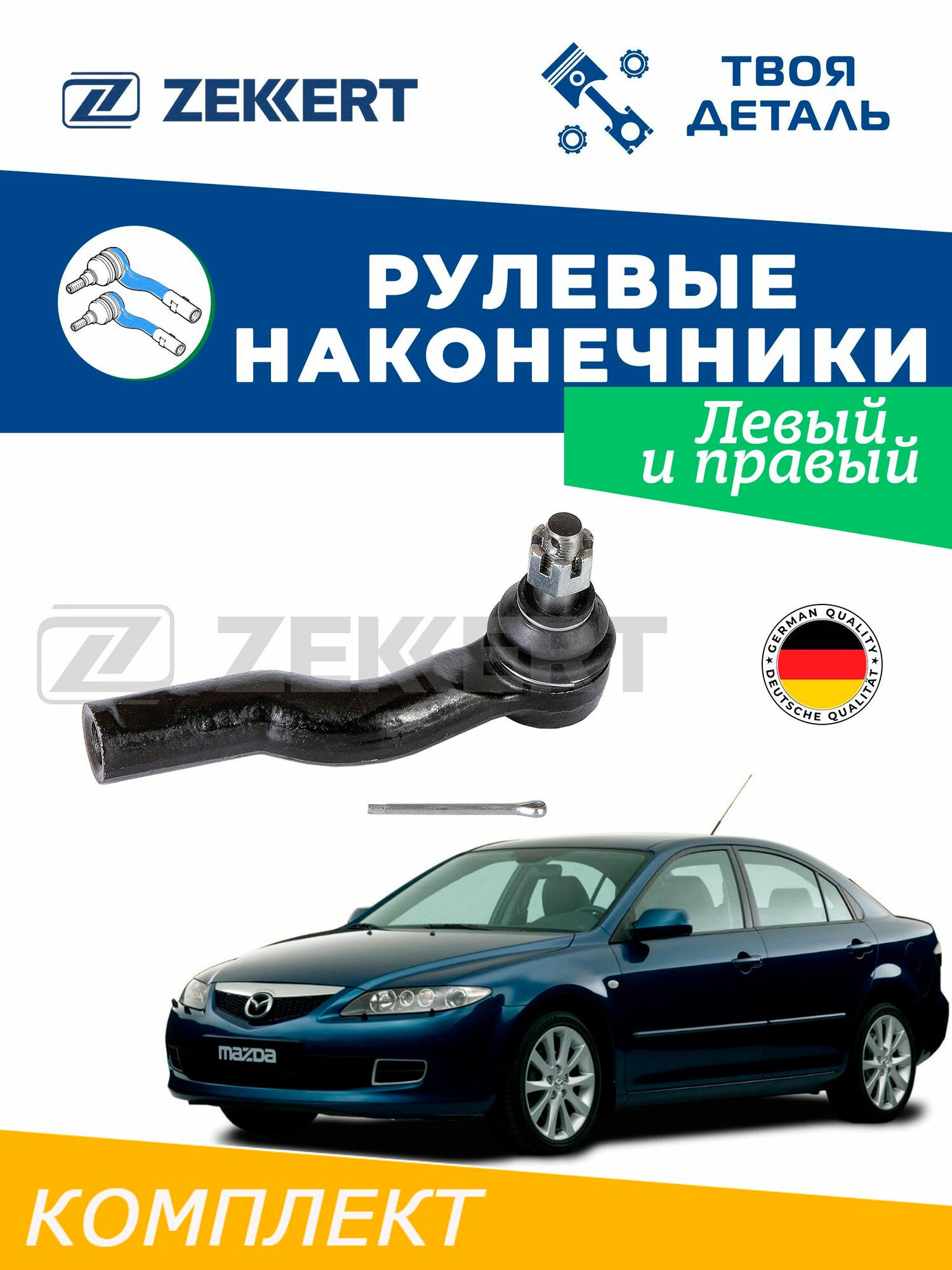 Наконечники рулевые л/п на Mazda 6 02- / наконечники рулевые л/п на мазда 6