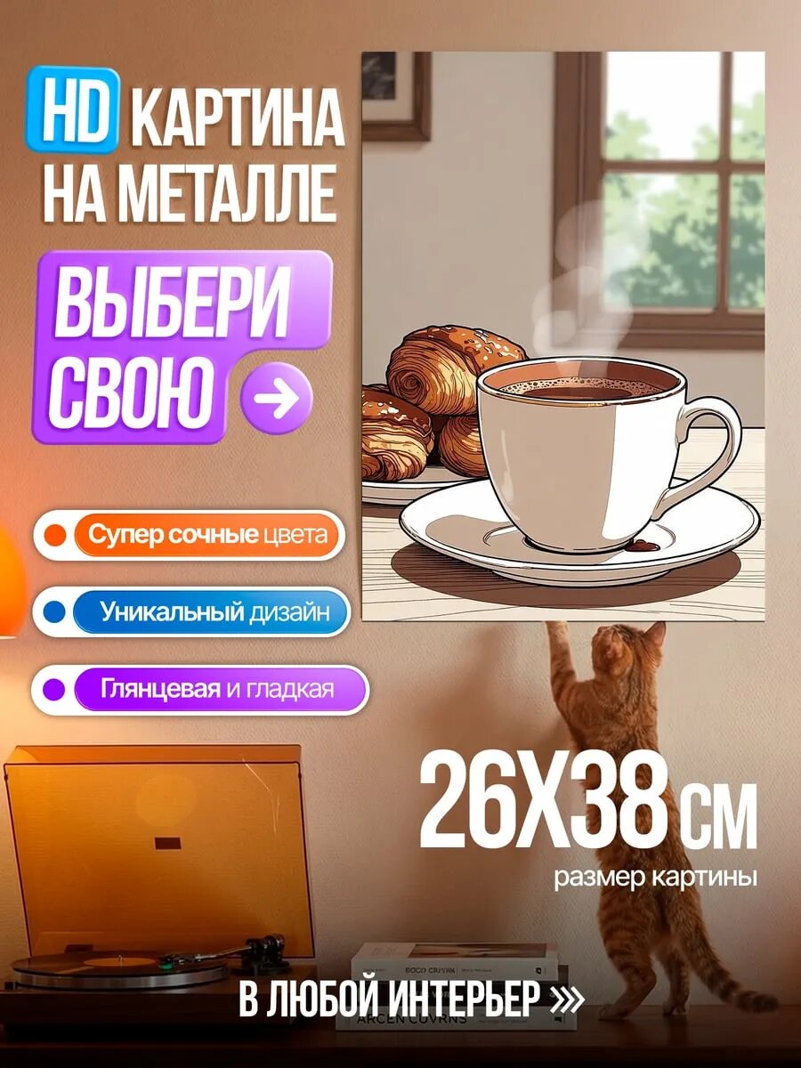 Картина на HD металле Кофе с круассанами