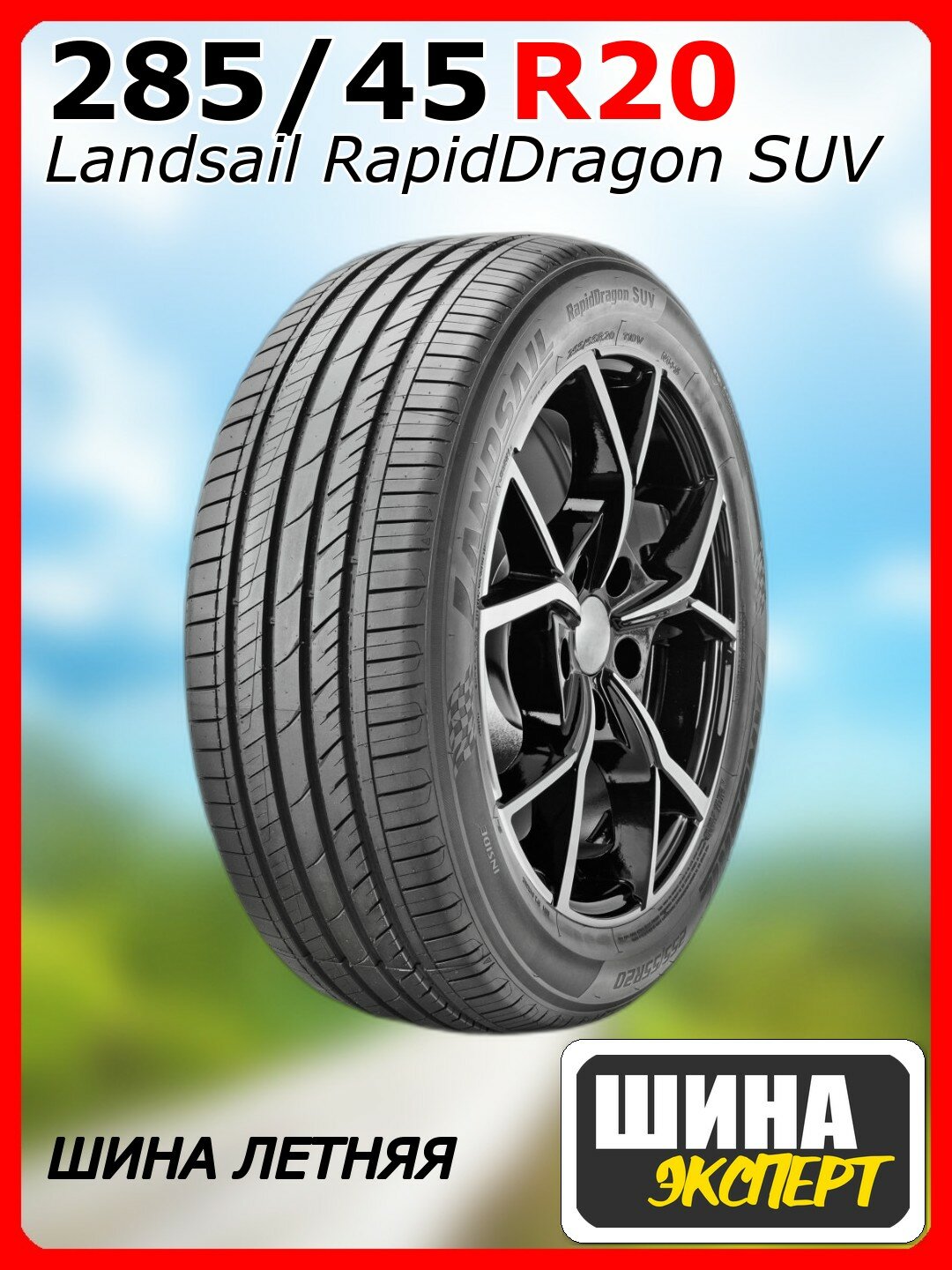 Шина летняя Landsail 285/45/20 W 108 RapidDragon SUV для легковых автомобилей 6921109076793