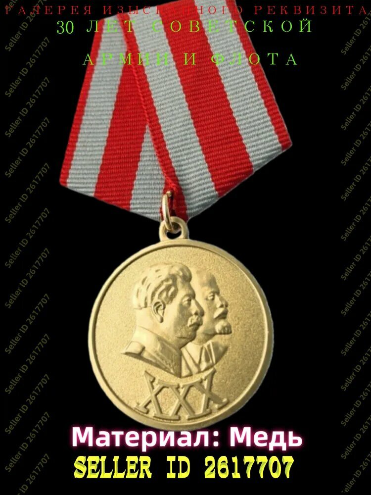Юбилейная медаль "30 лет Советской Армии и Флота"
