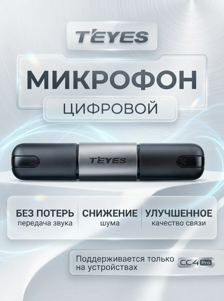 Микрофон цифровой Teyes для автомагнитолы CC4 PRO